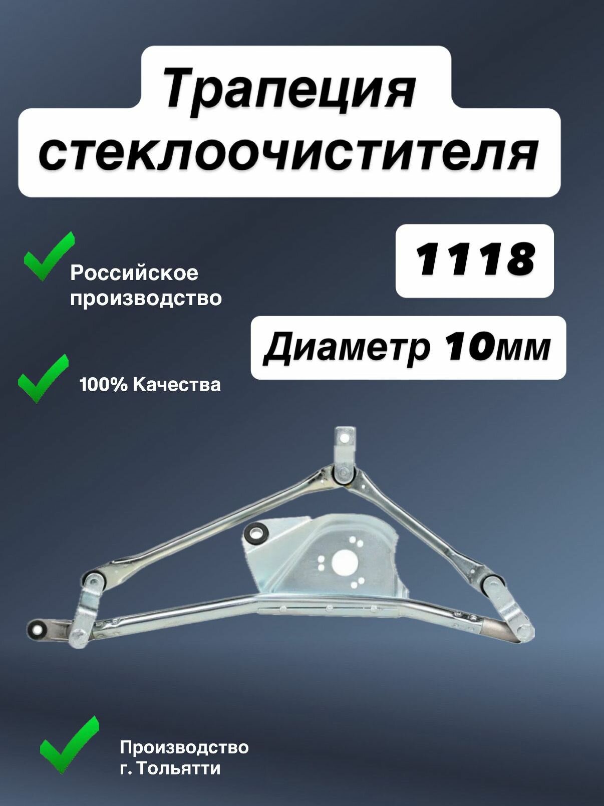 Трапеция стеклоочистителя 1118 11180-5205015-00 (диаметр вала 10мм)