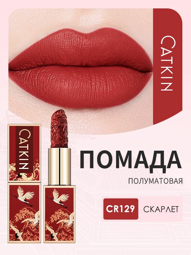 Помада CATKIN с сатиновым финишем, полуматовая, водостойкая, стойкая, гладкая, мягкая, тон CR129 SCARLET, 3.2г