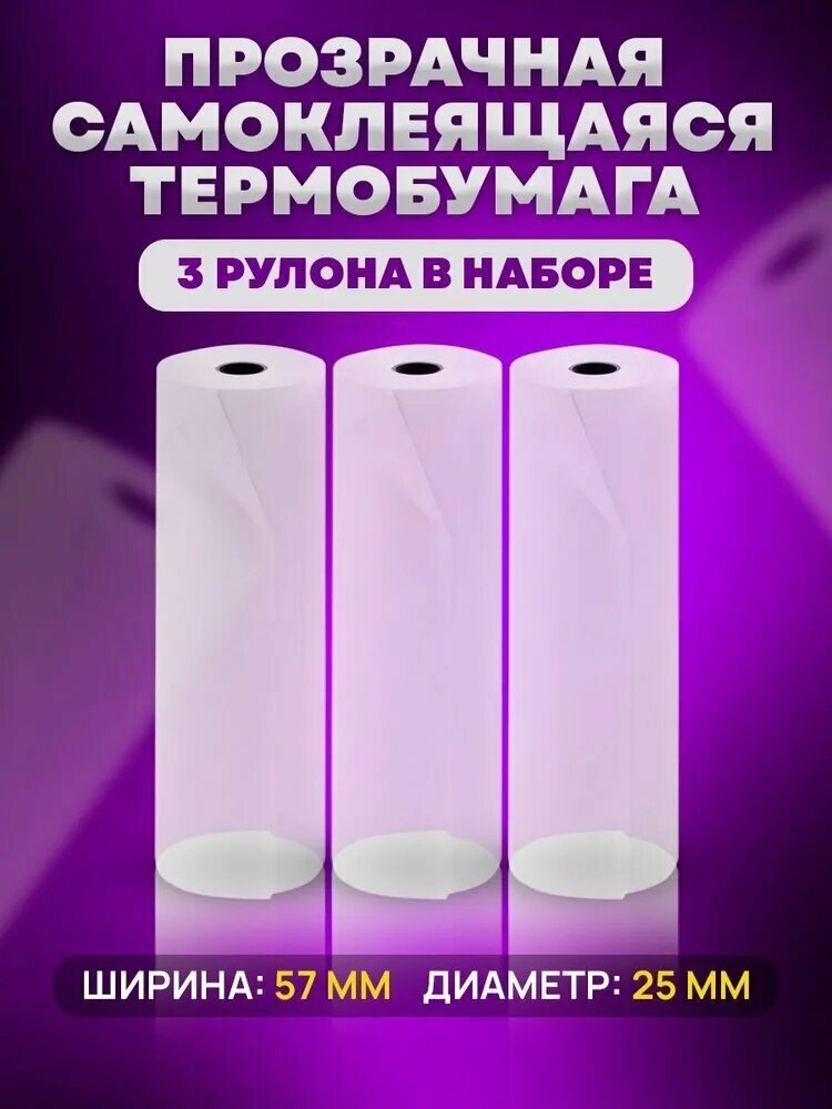 Термобумага самоклеящаяся для мини принтера, прозрачная, бумага для фотоаппарата детского, бумага для минипринтера