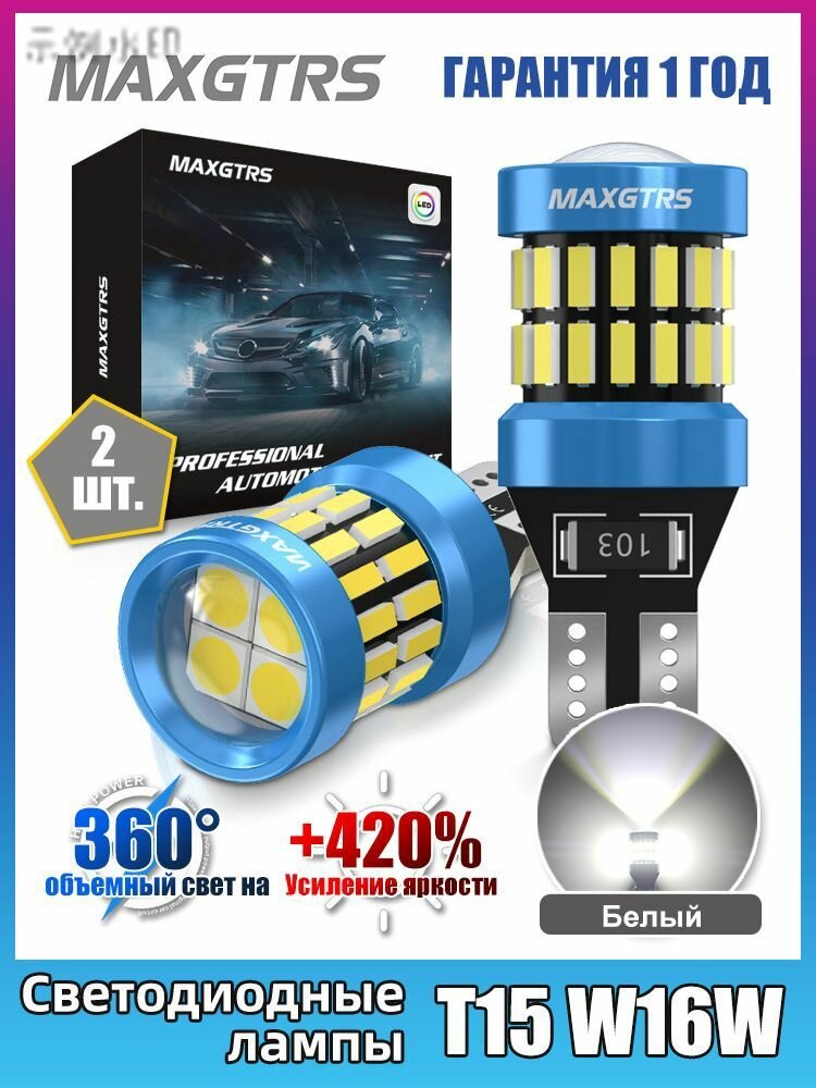 MAXGTRS Лампа автомобильная T15/W16W, 2 шт. арт. 3700/Белый