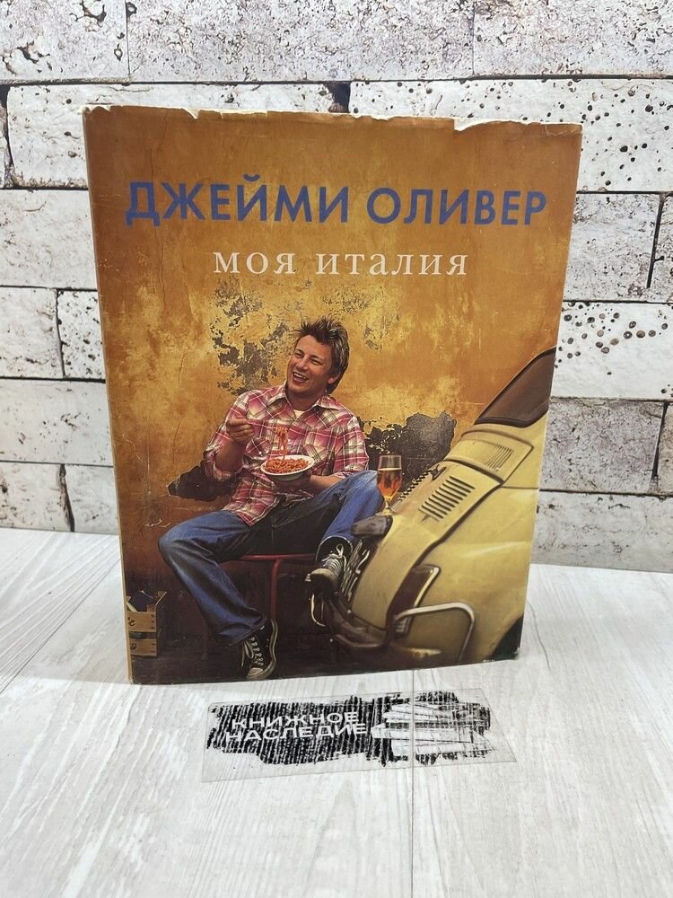 Оливер Д. Моя Италия. Кукбукс 2007