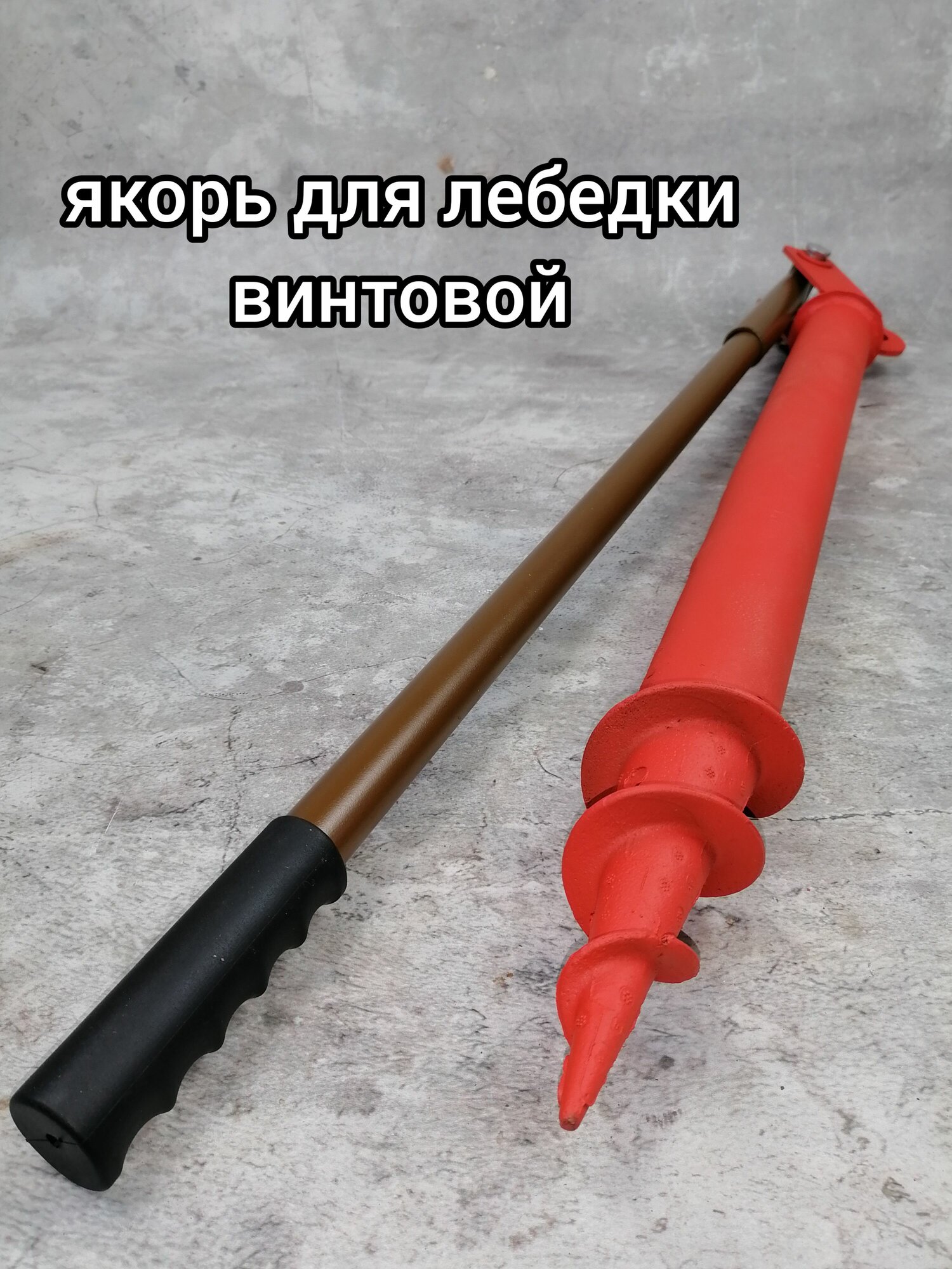 Якорь для лебедки.