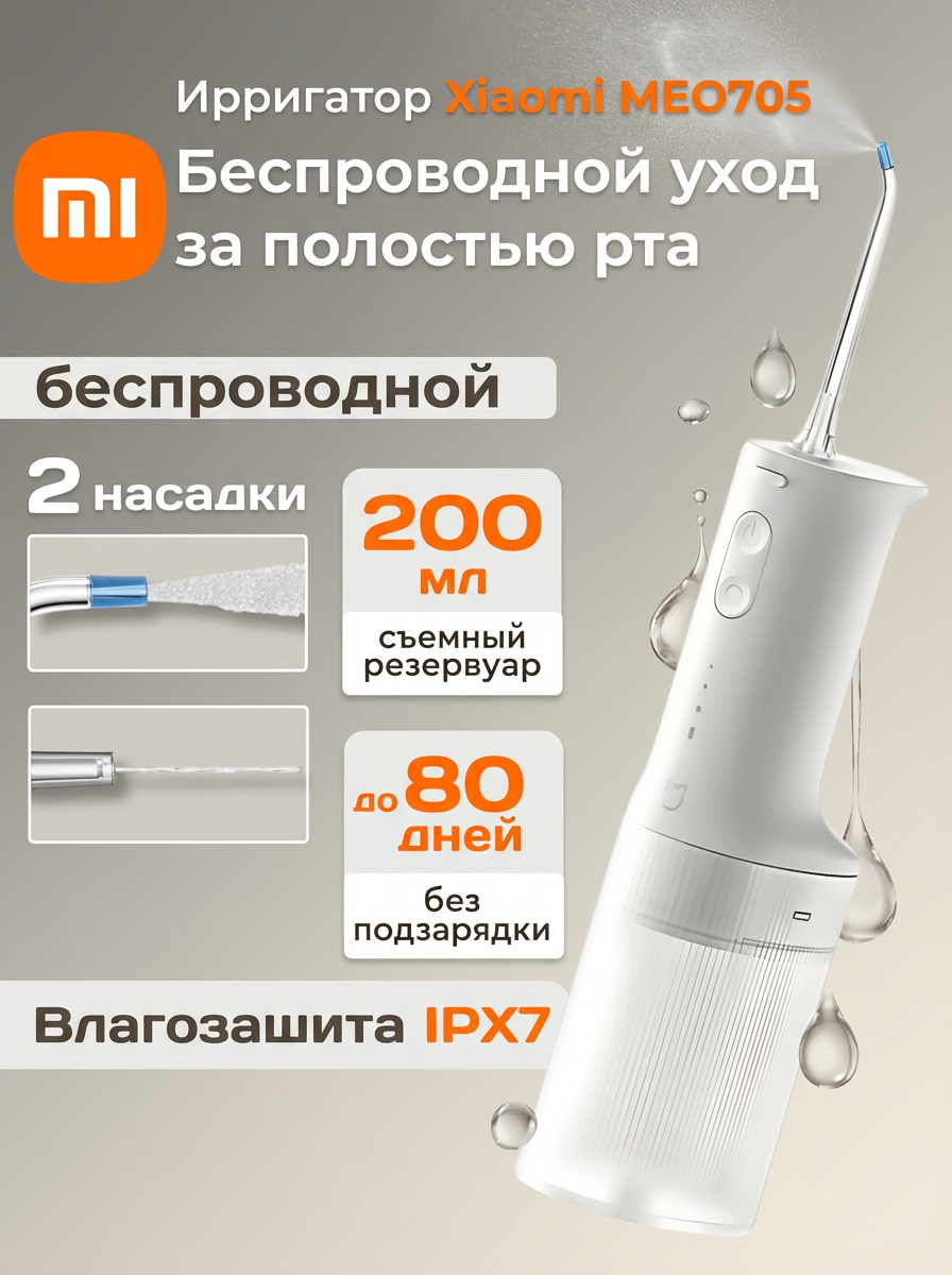 Xiaomi Ирригатор Xiaomi Mijia Electric Flusher MEO705, белый CN, Содержит адаптер