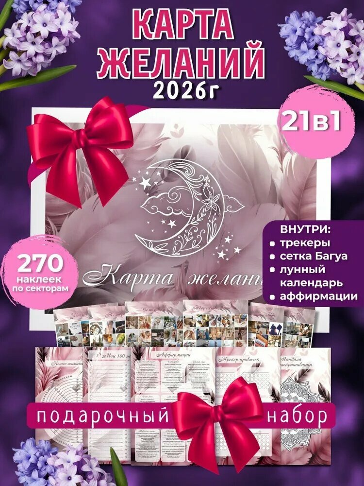 Карта желаний 2026-2027, подарочный набор подруге на 8 марта, день рождения, подарок женщине китайский Новый год