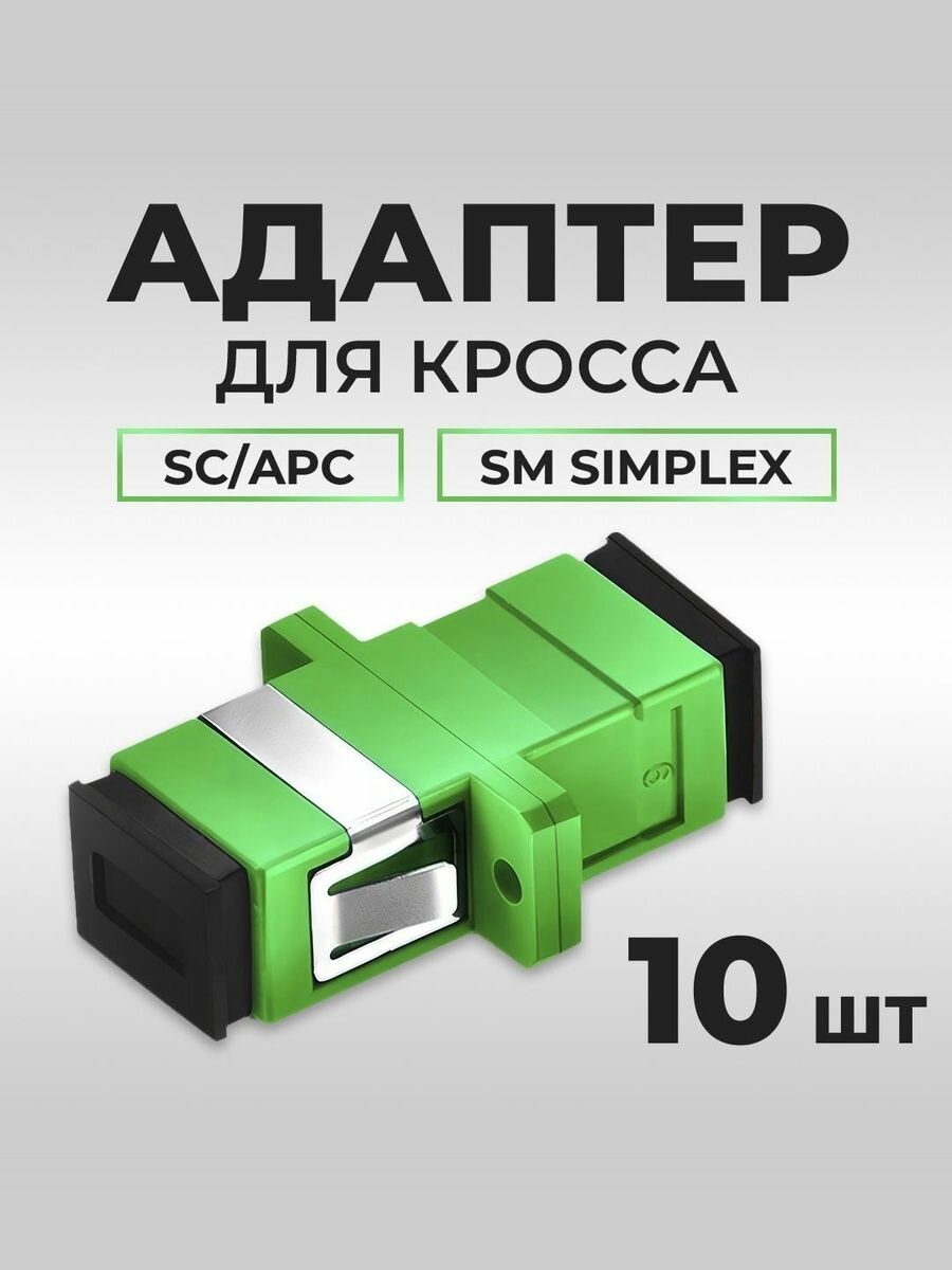 Розетка оптическая, адаптер для оптического кросса SC/APC SM simplex, 10 шт