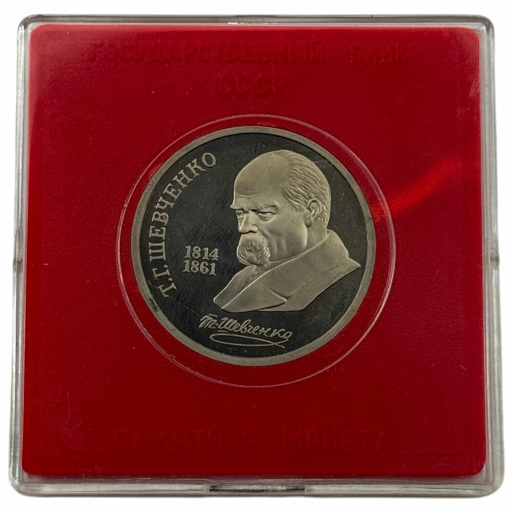 СССР 1 рубль 1989 г. (175 лет со дня рождения Тараса Григорьевича Шевченко) (Proof) (Капсула)