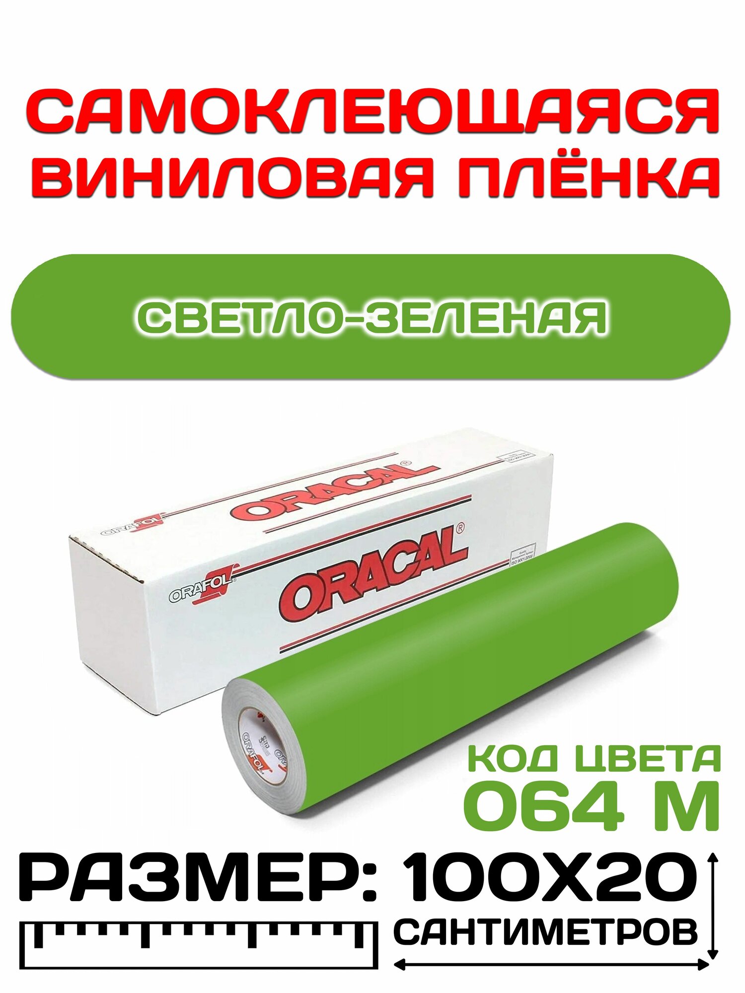 Виниловая самоклеющаяся пленка для мебели и плоттера. Oracal 641 (Оракал 641), светло зелёная , 100x20 см, цвет 064 матовая