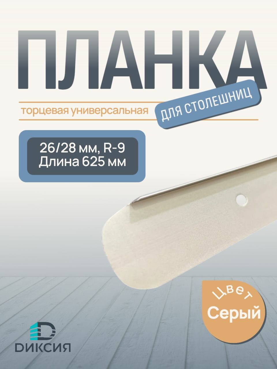 Планка для столешниц торцевая универсальная 28/26 мм, R-9, серый