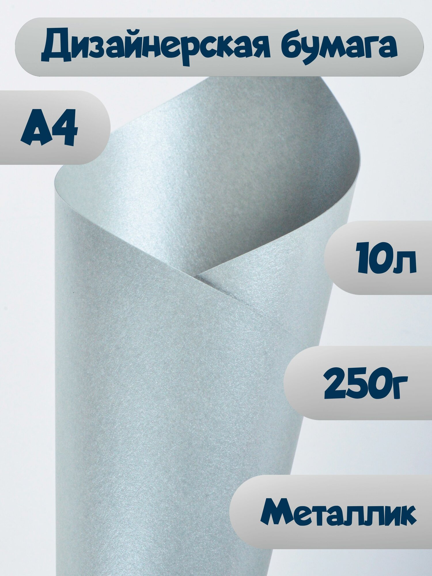 Бумага дизайнерская серая, Металлик, А4, 10 листов, 250г