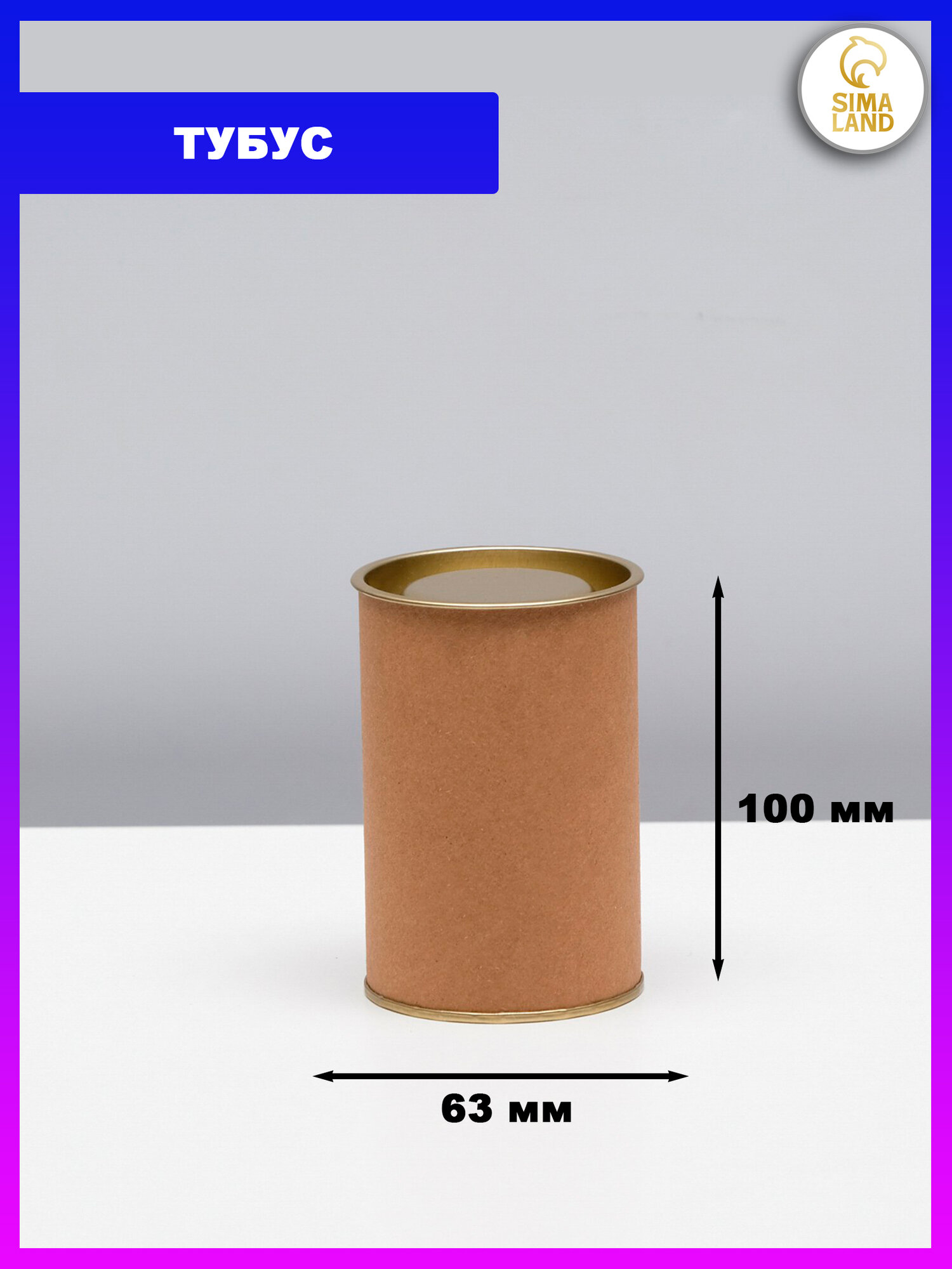 Тубус 63х100 мм (80 мм внутр. высота), картон, металлическая крышка 7774383