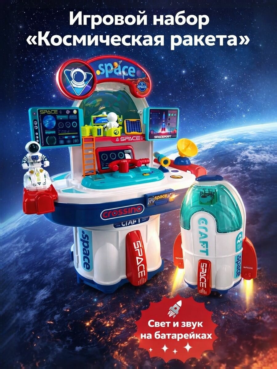 Игровой набор "Космическая ракета" со светом и звуком, на батарейках