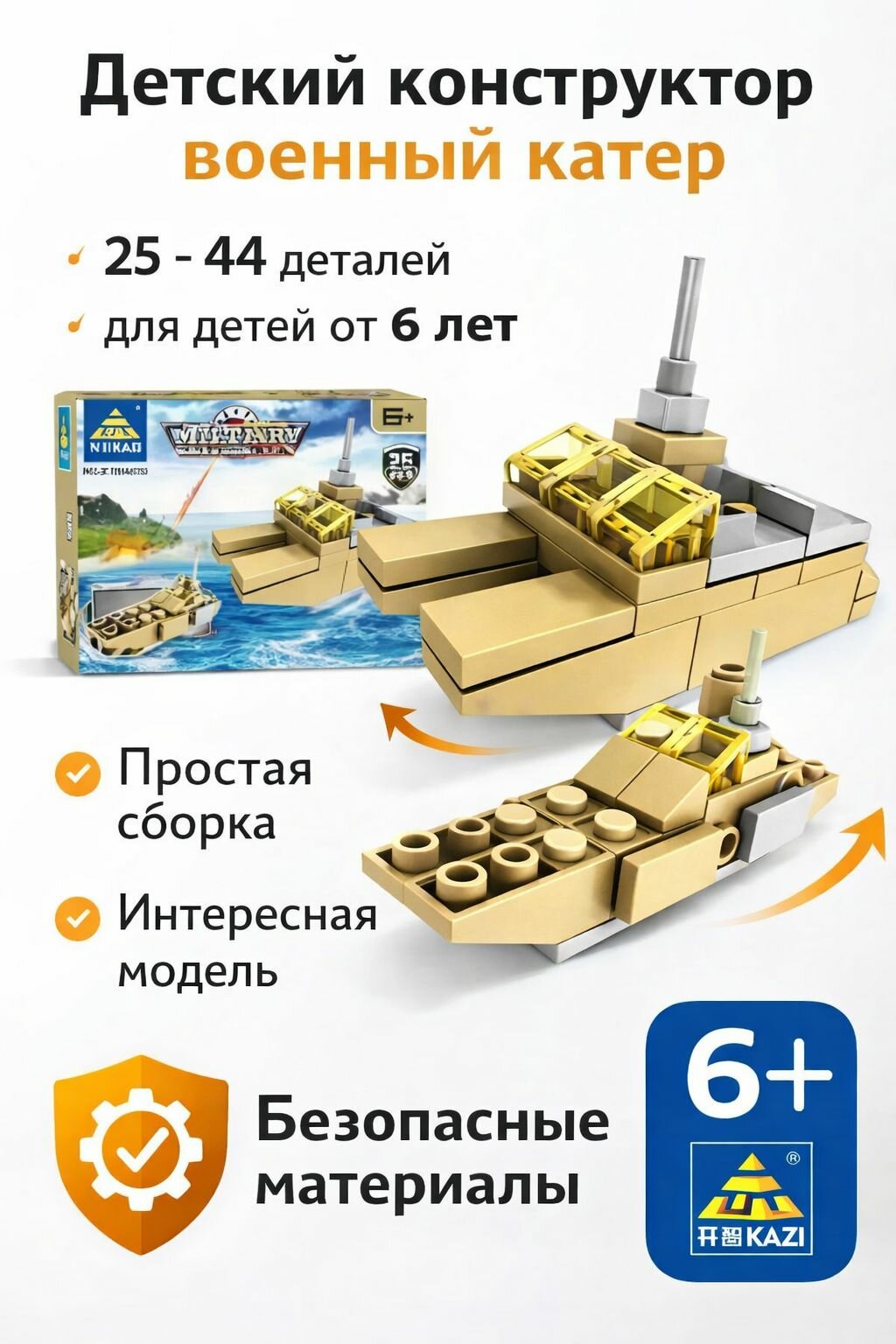 Конструктор "KAZI" 25 - 44 деталей "Военный катер" 2 варианта сборки (KY84031-7)
