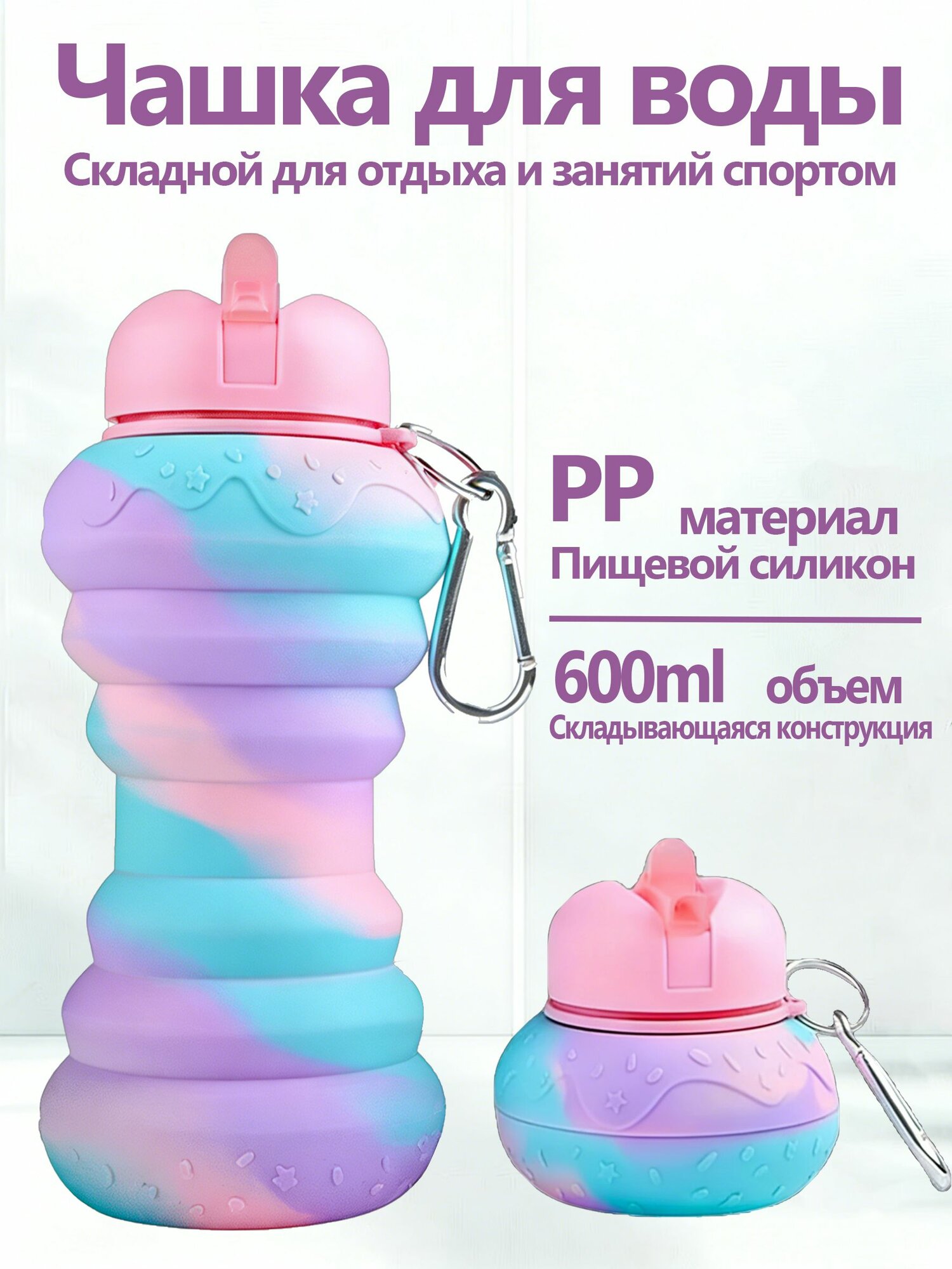 Бутылка складная, 600 мл