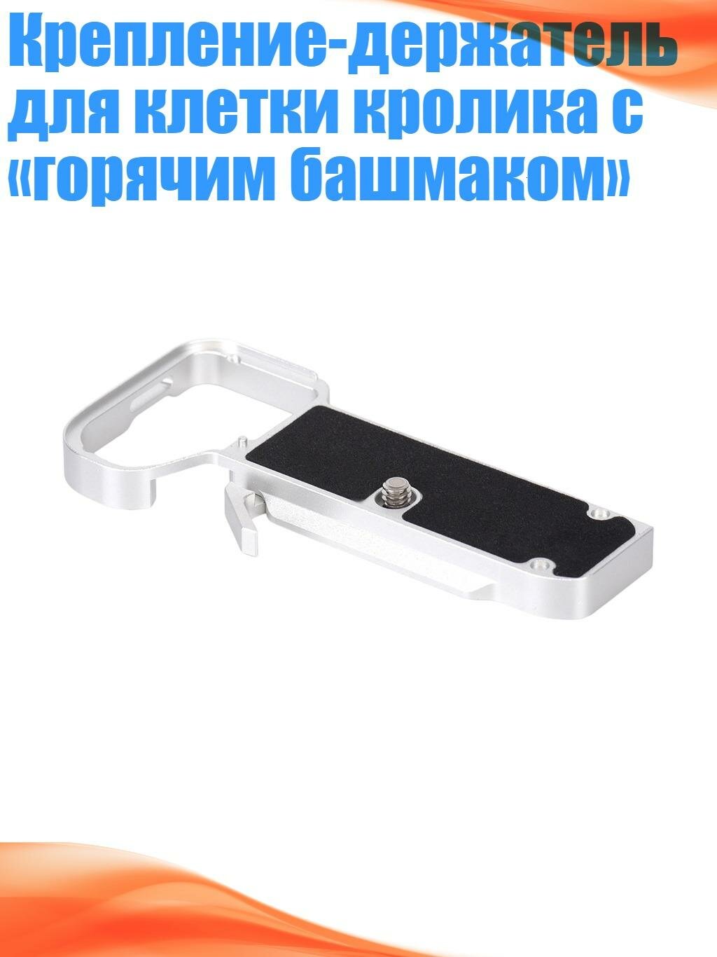 Крепление-держатель для клетки кролика с «горячим башмаком», Серебро