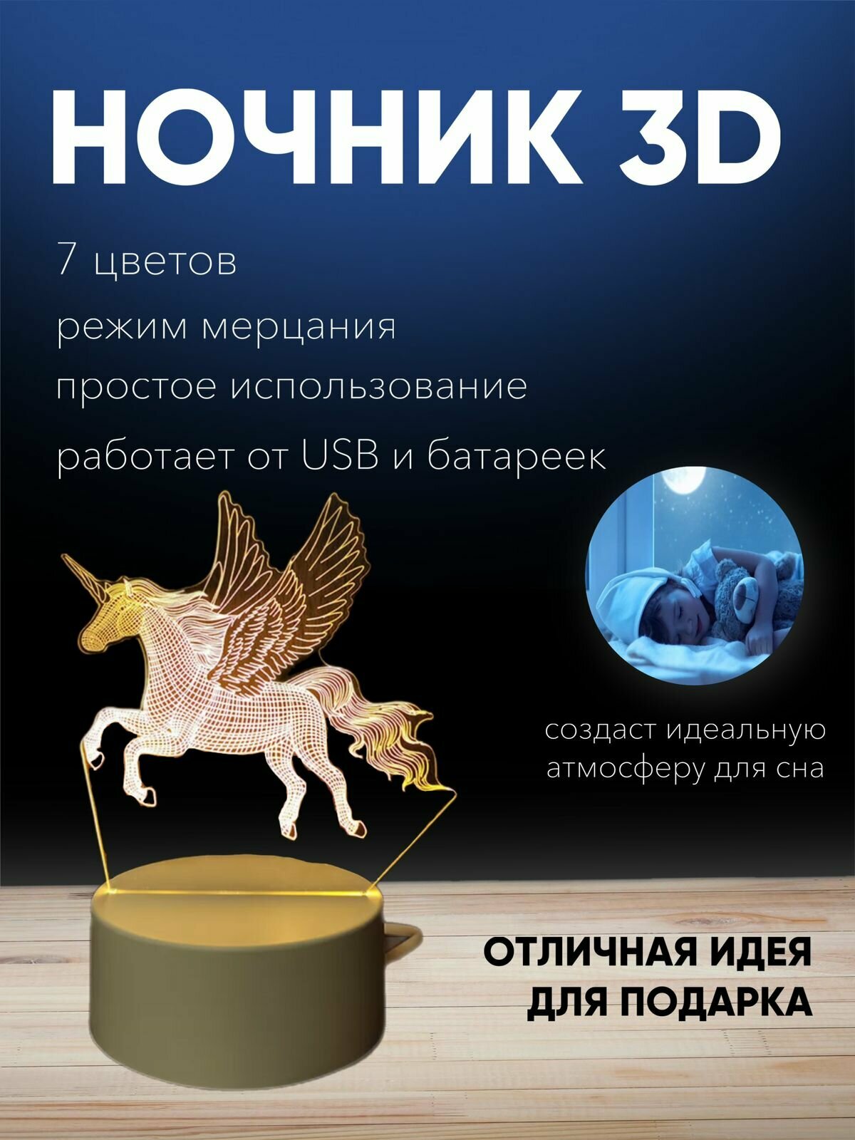 Ночник светильник 3D пегас 7 цветов