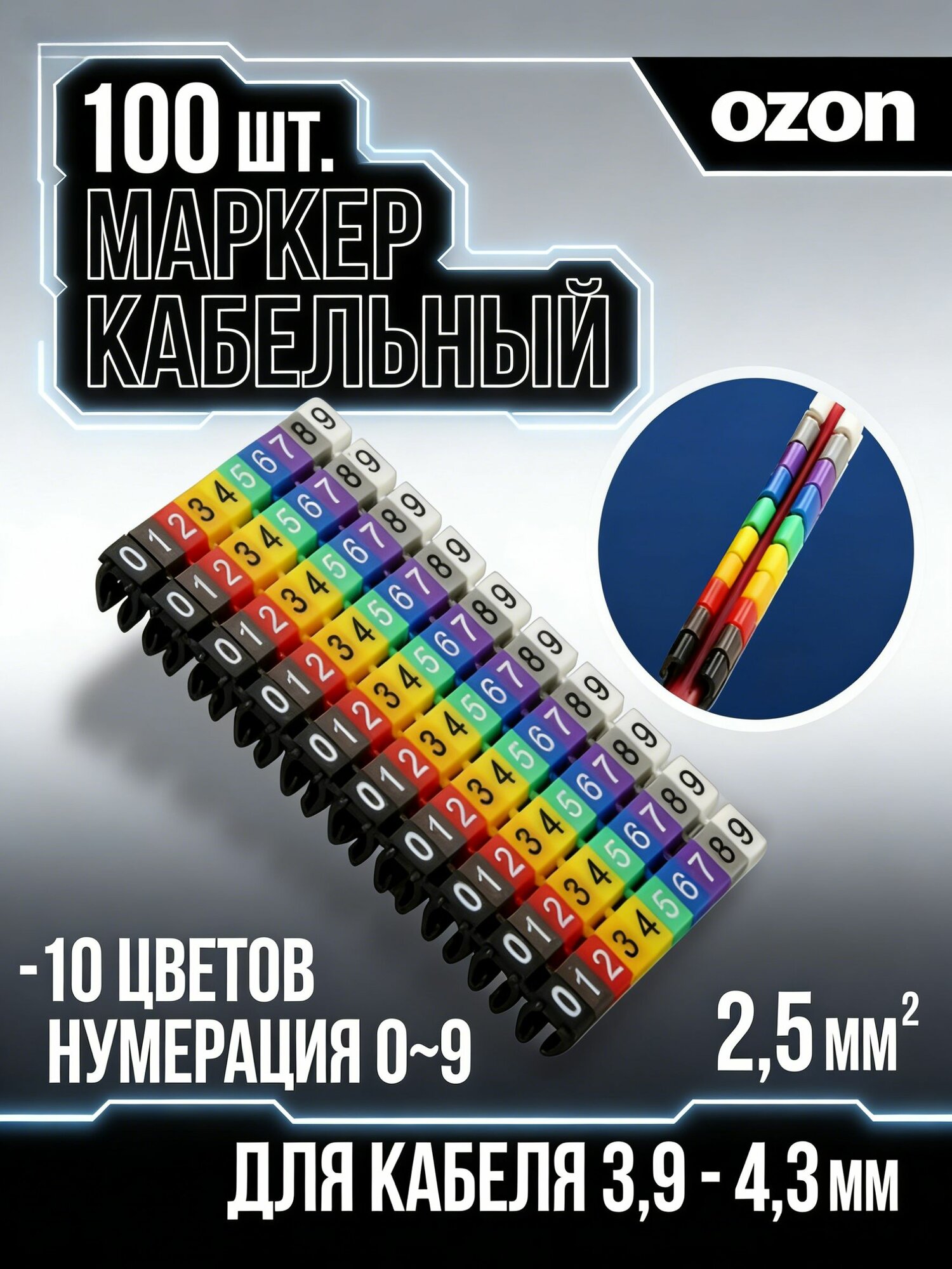 Маркеры кабельные, бирка для проводов, клипса с маркировкой 2,5мм набор 100шт.