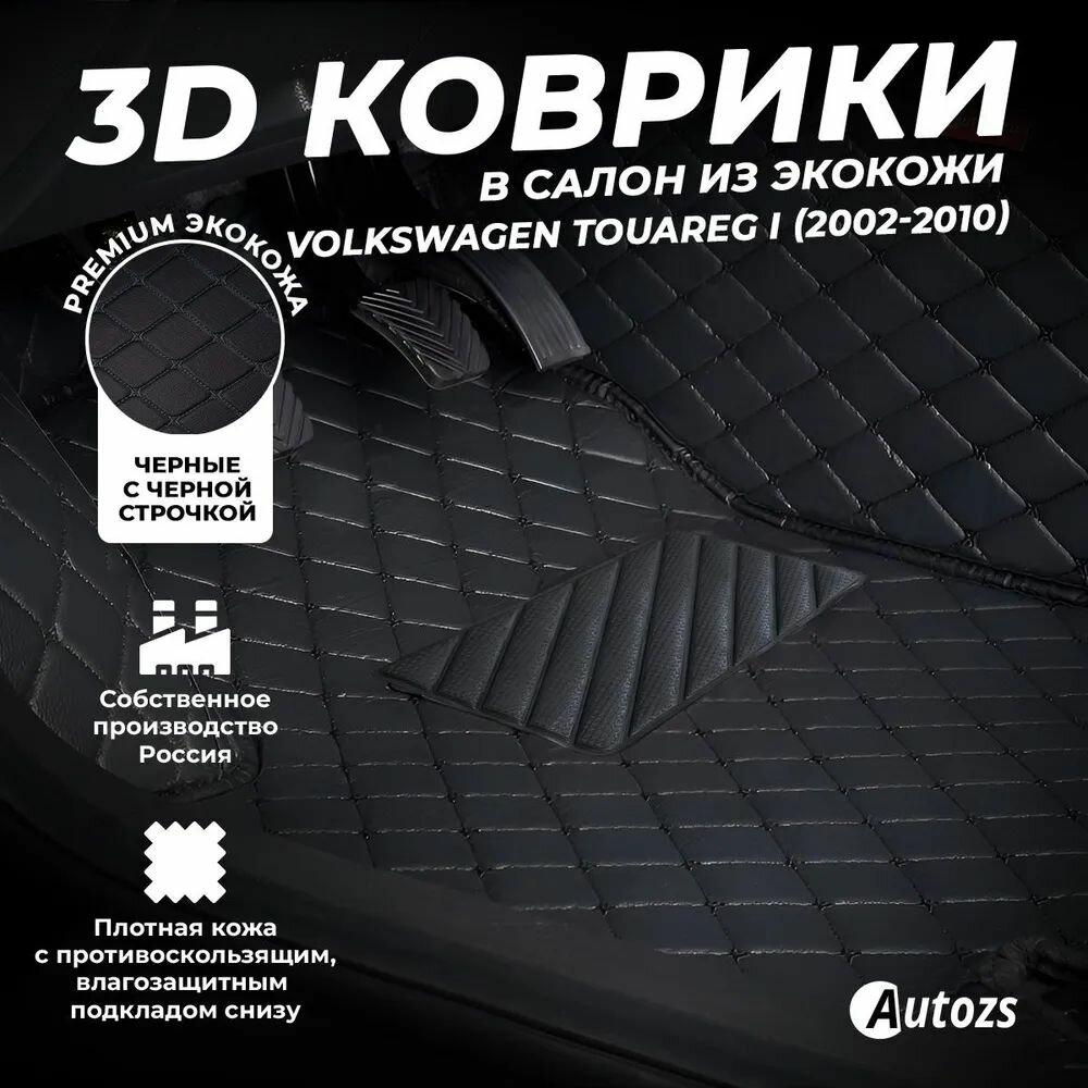 Кожаные 3D коврики в салон с бортами для Volkswagen Touareg I (2002-2010) черные с черной строчкой
