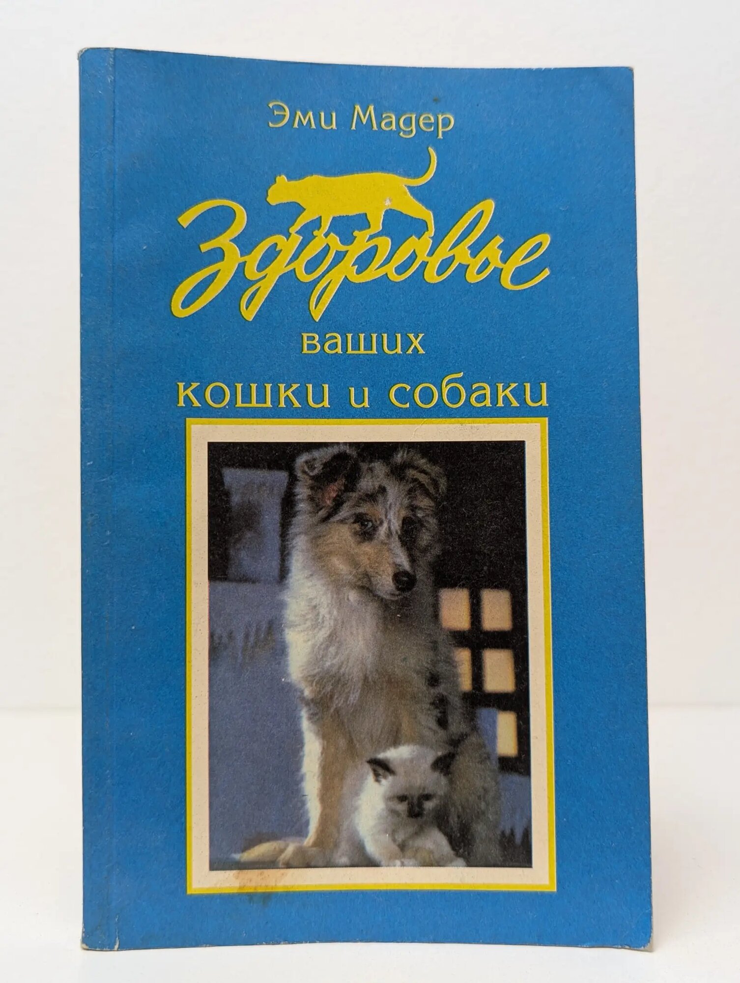 Здоровье ваших кошки и собаки Магер Эми 1994