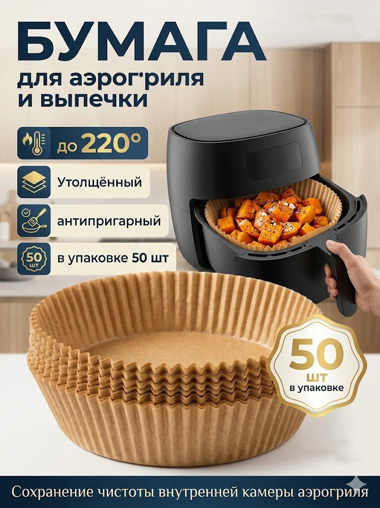 Пергамент вкладыш для аэрогриля, пергаментная бумага для выпечки, форма для выпечки бумажная, цвет бежевый, 20 см, 50 шт