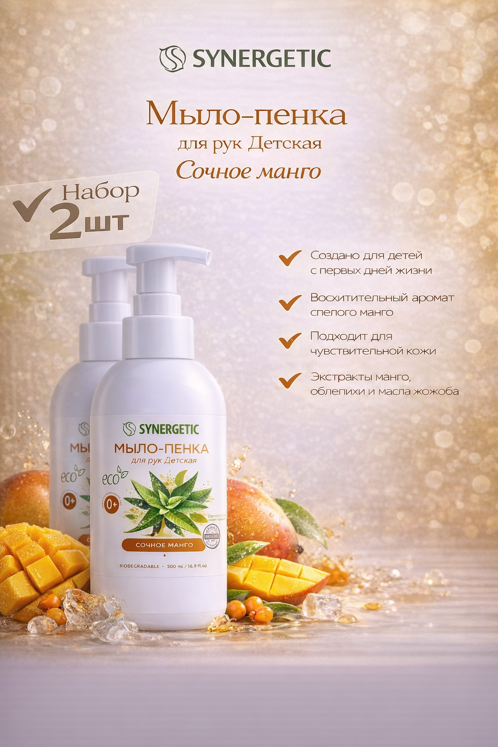 Набор 2 шт Synergetic Мыло-пенка для рук Детская Сочное манго 500 мл