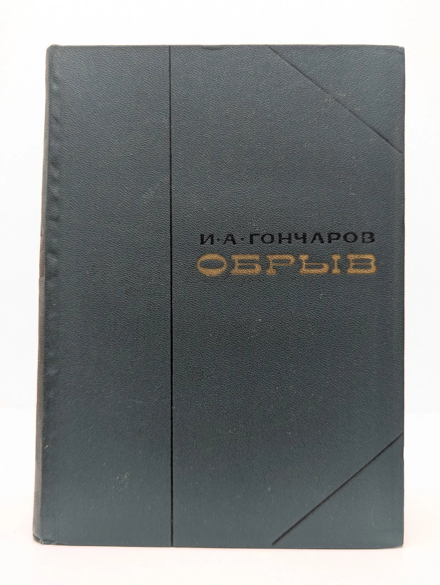 Обрыв Гончаров Иван Александрович 1966