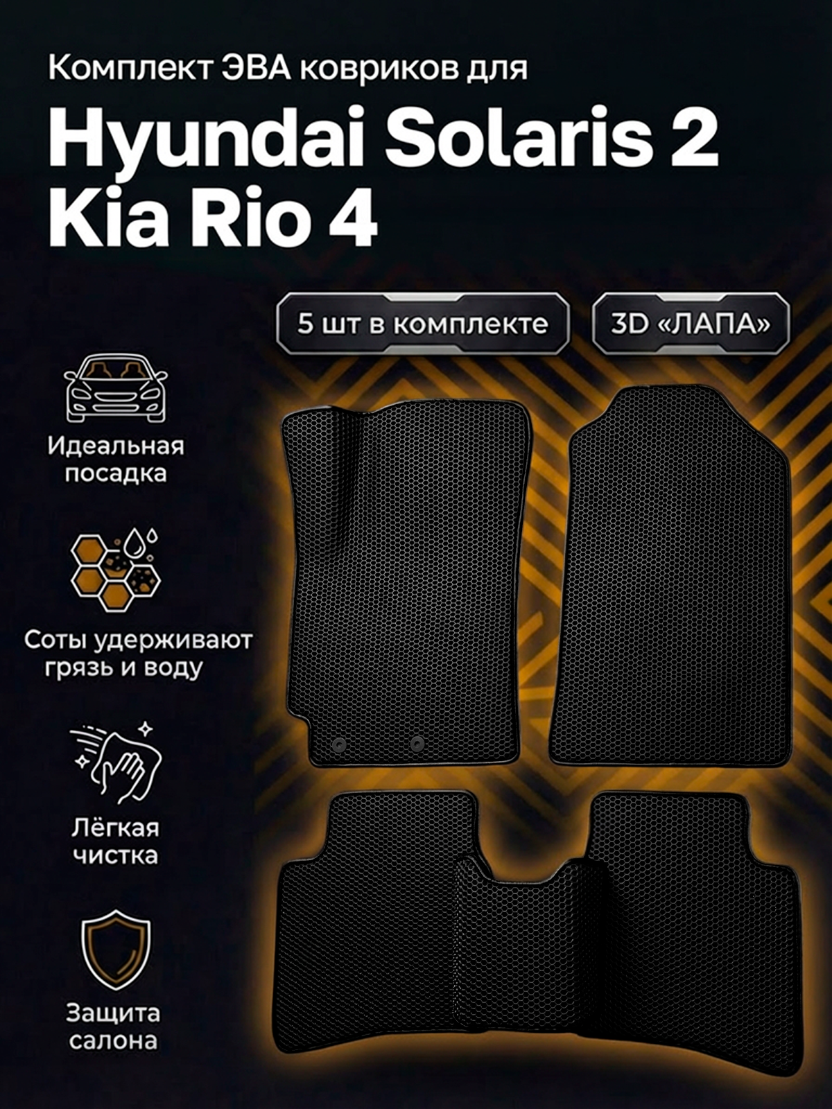 Эва коврики для Kia Rio 4 (X, X-Line) 2017-2022, Hyundai Solaris 2017-2022, Solaris KRS, KRX, HS 2024-Н. В. черный кант черный(Киа Рио 4, Хендай Солярис, Солярис КРС, КРХ, ХС)Eva, Ева
