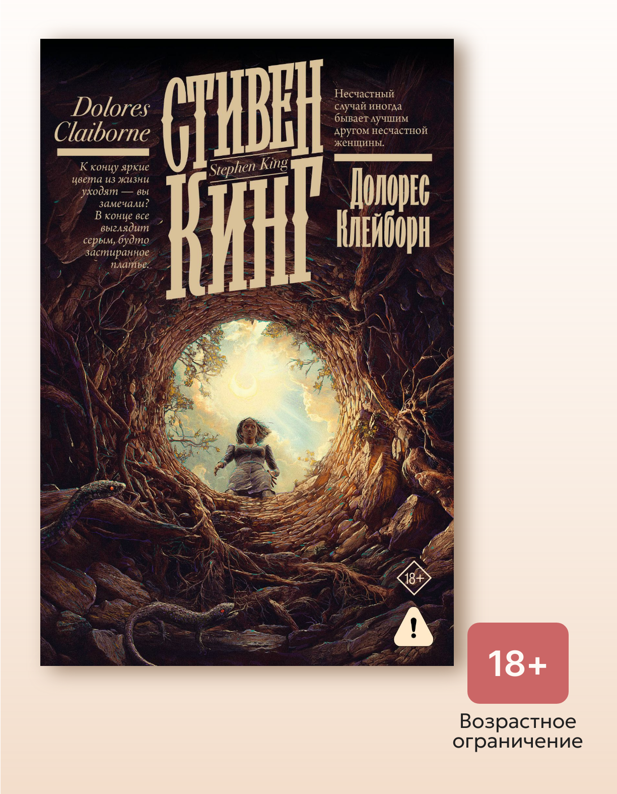 Книга "Долорес Клейборн", автор Кинг С, издательство Neoclassic