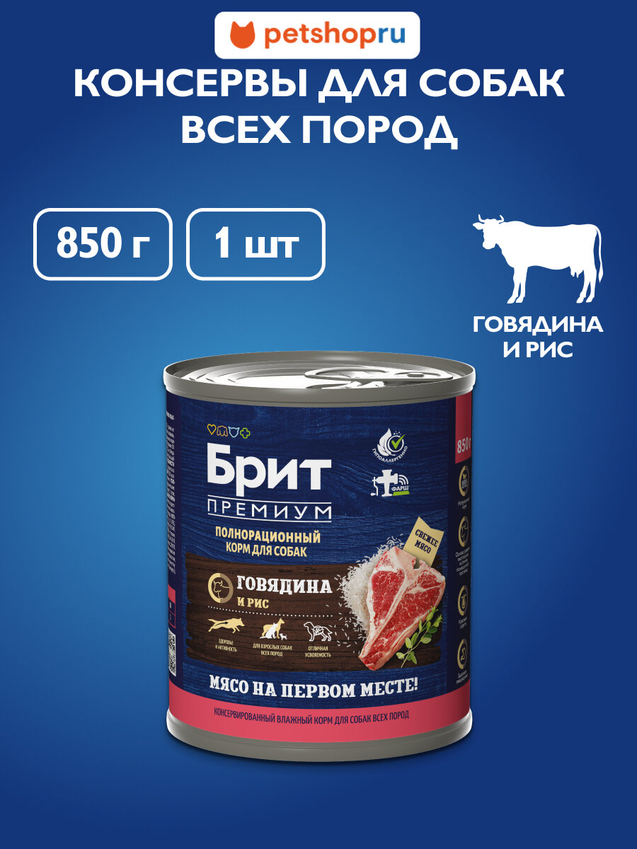 Brit Premium by Nature консервы с говядиной и рисом для собак, 850 г