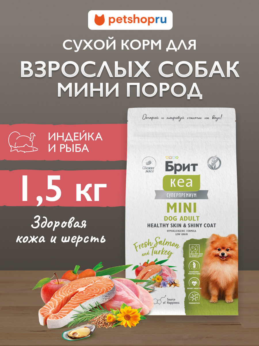 Брит Кеа Сухой корм с лососем и индейкой для взрослых cобак мини пород Здоровые кожа и шерсть, 1,5кг