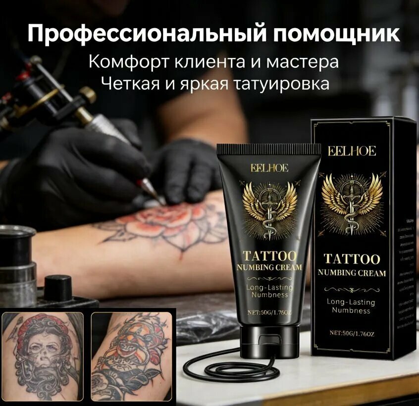 Крем с обезболивающим эффектом для тату и ухода за кожей EELHOE TATTOO NUMBING CREAM, 50 г1-23-zmy-16