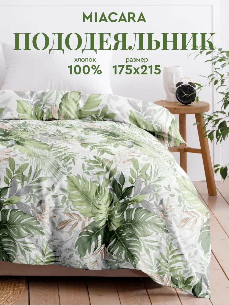 Пододеяльник Перкаль, 175x215