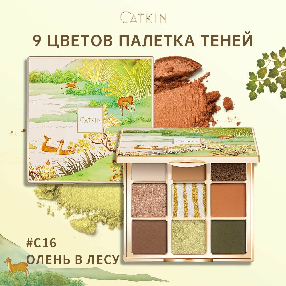 Тени для век CATKIN палетка теней для век, 9 оттенки, матовые и с влиянием блеска, долгосрочный эффект