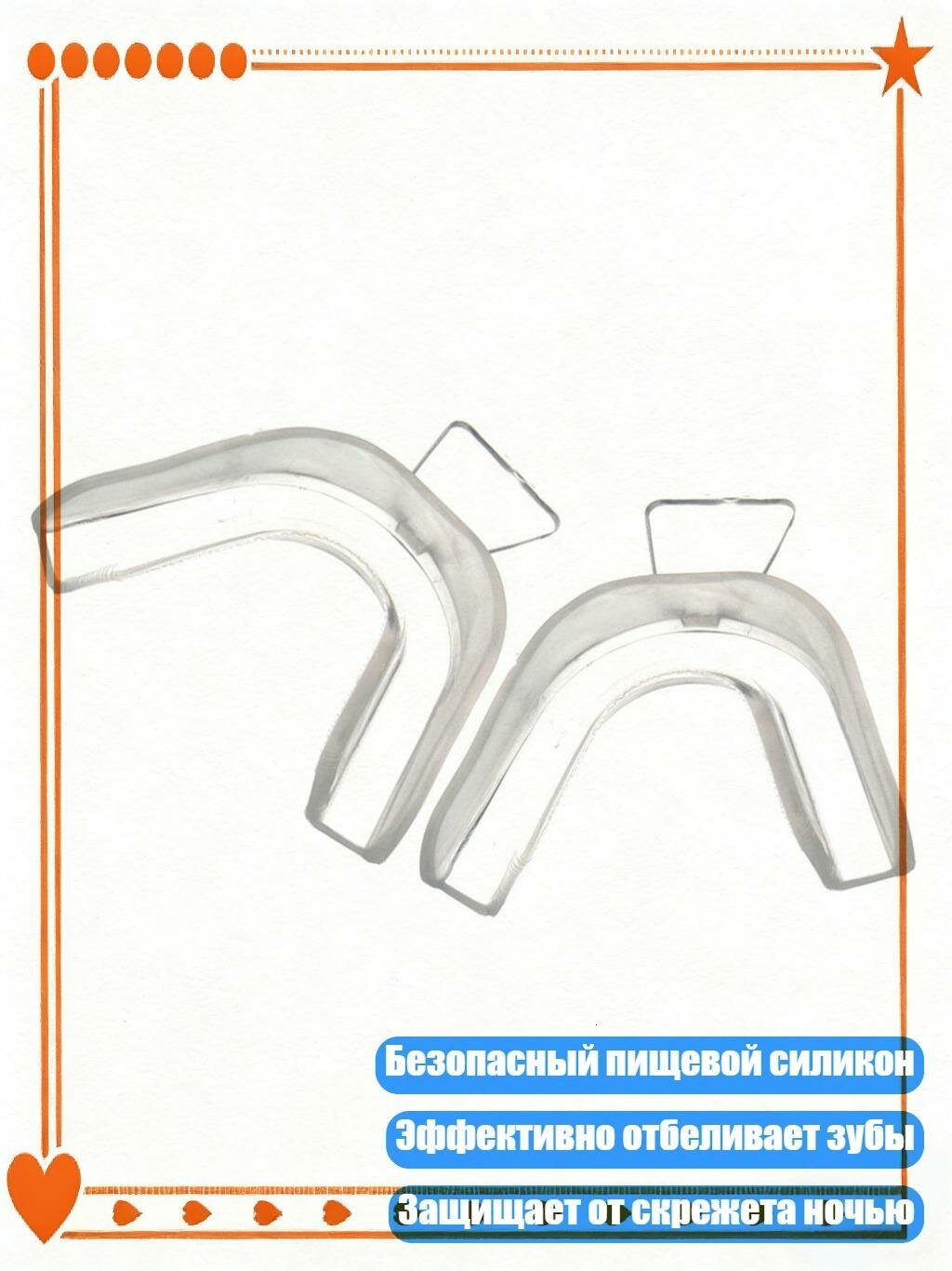 Два термоформируемых зубных отбеливающих капы, Белый