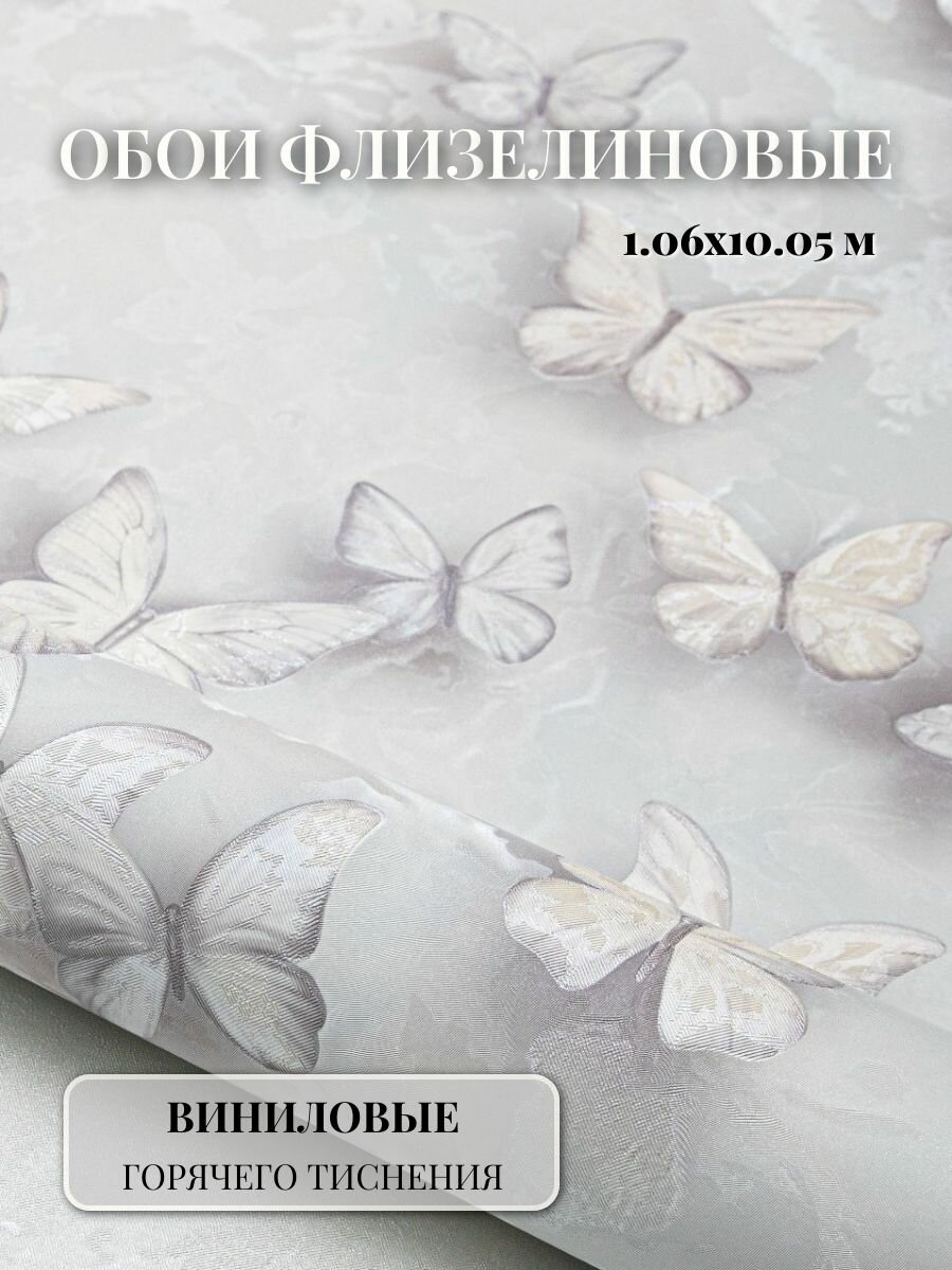 Обои флизелиновые 1.06 м, "New AGe" 9151-21, абстракция, бабочки, 3D, в гостиную прихожую зал спальню, моющиеся