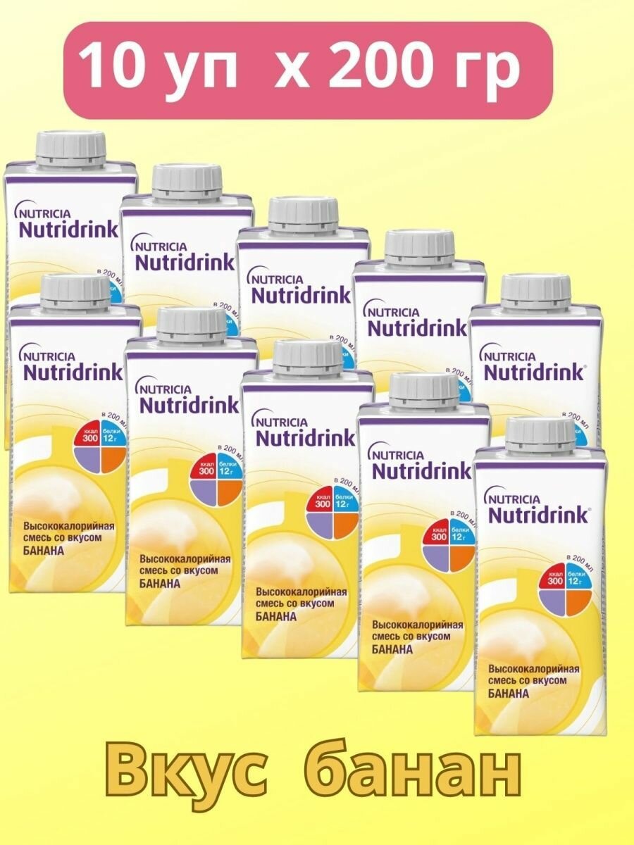 NutriniDrink / НутриДринк смесь со вкусом банана для диетического питания, 200 мл х 10 шт.