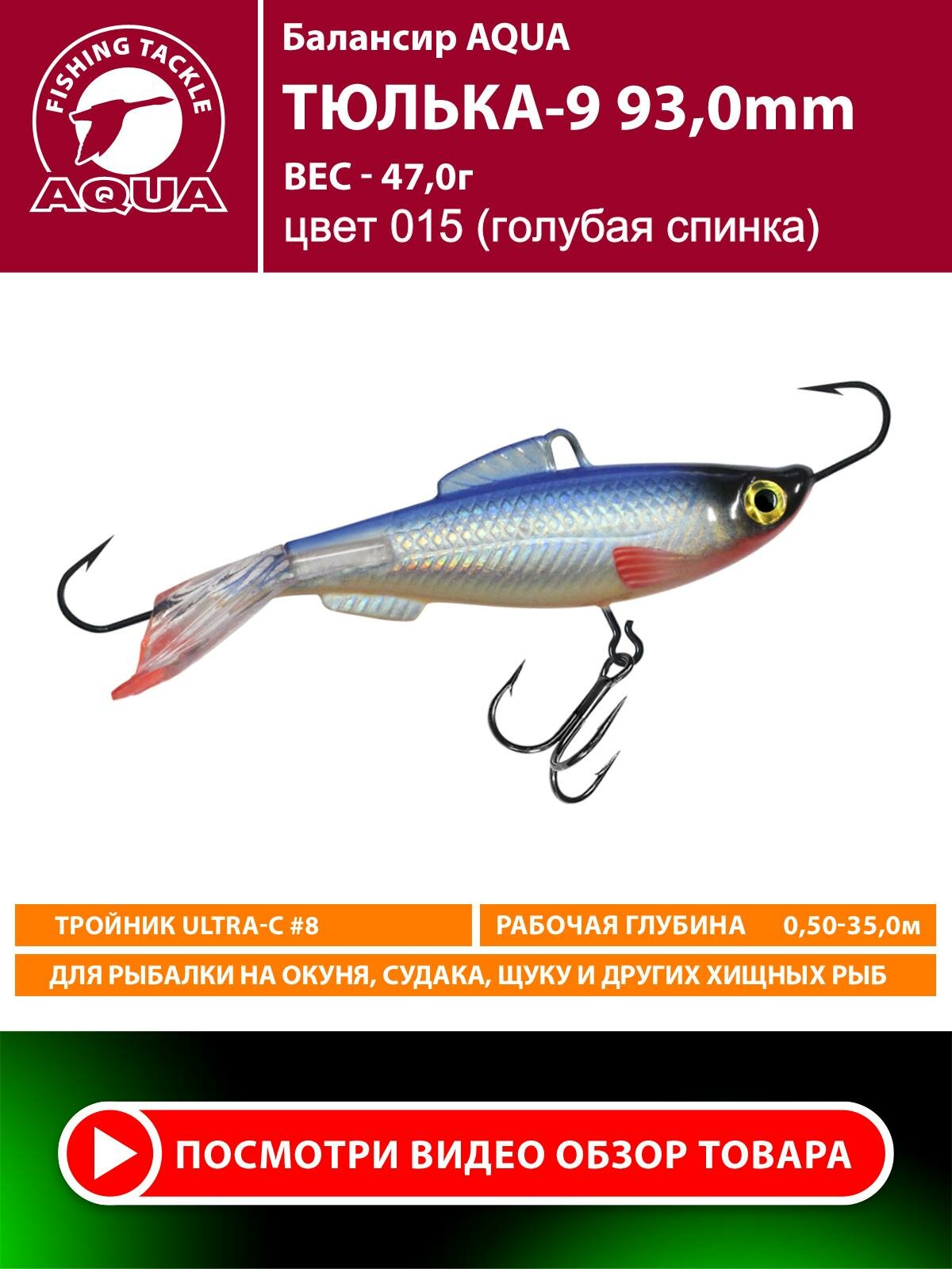 Балансир AQUA ТЮЛЬКА-9 93,0mm, вес - 47,0g, цвет 015 (голубая спинка)