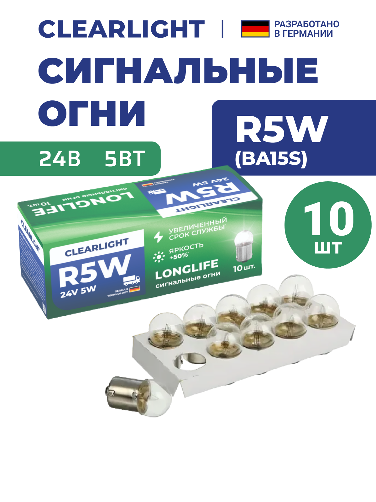 Галогеновая лампа Clearlight R5W BA15S -10 шт, 24V, для грузовых автомобилей