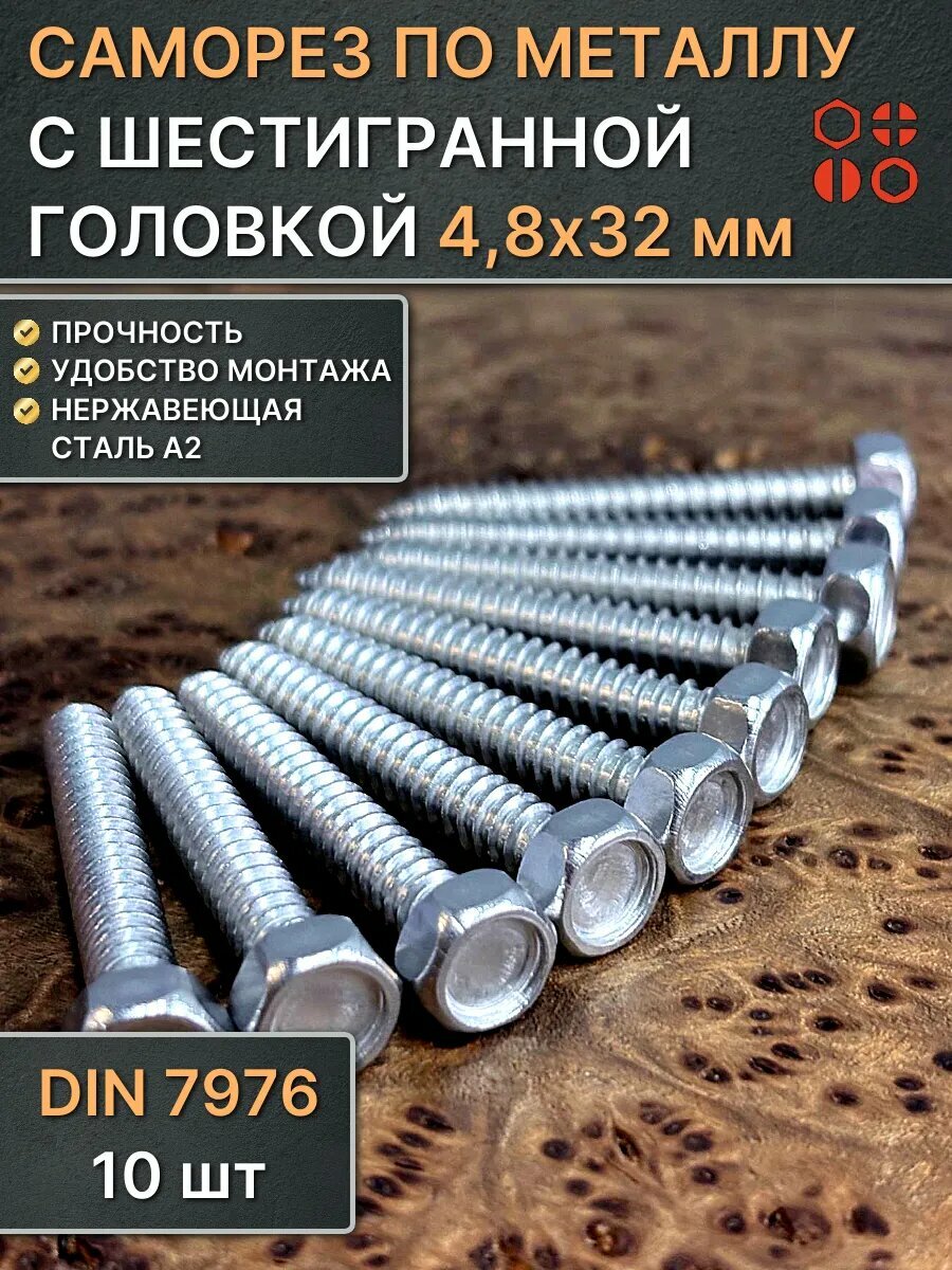 Саморез по металлу шестигранный 4,8х32 DIN7976 нерж, 10 шт