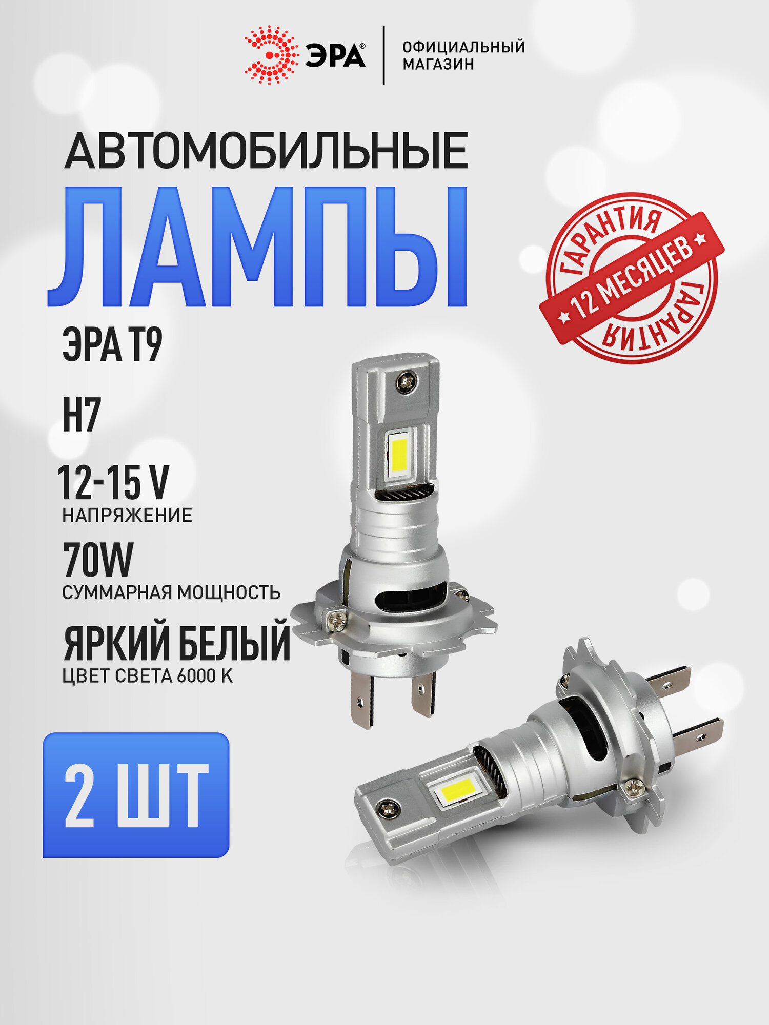 Лампа автомобильная ЭРА H7 T9 светодиодная для фар, автолампы 12-15V 70W 6000K, яркий белый свет, 2 штуки