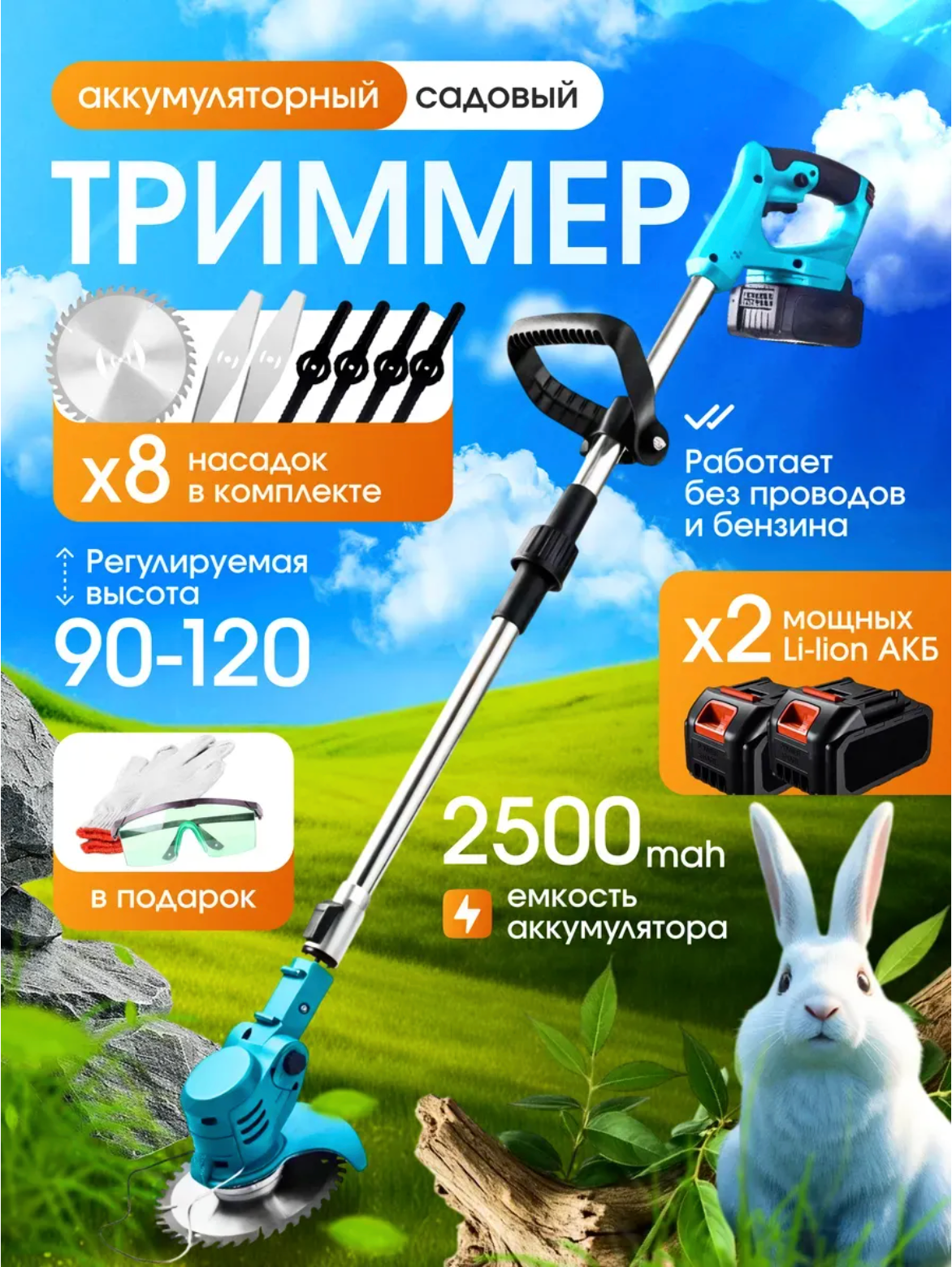 Триммер для травы садовый, аккумуляторный, 2 АКБ в комплекте, 8 насадок, голубой