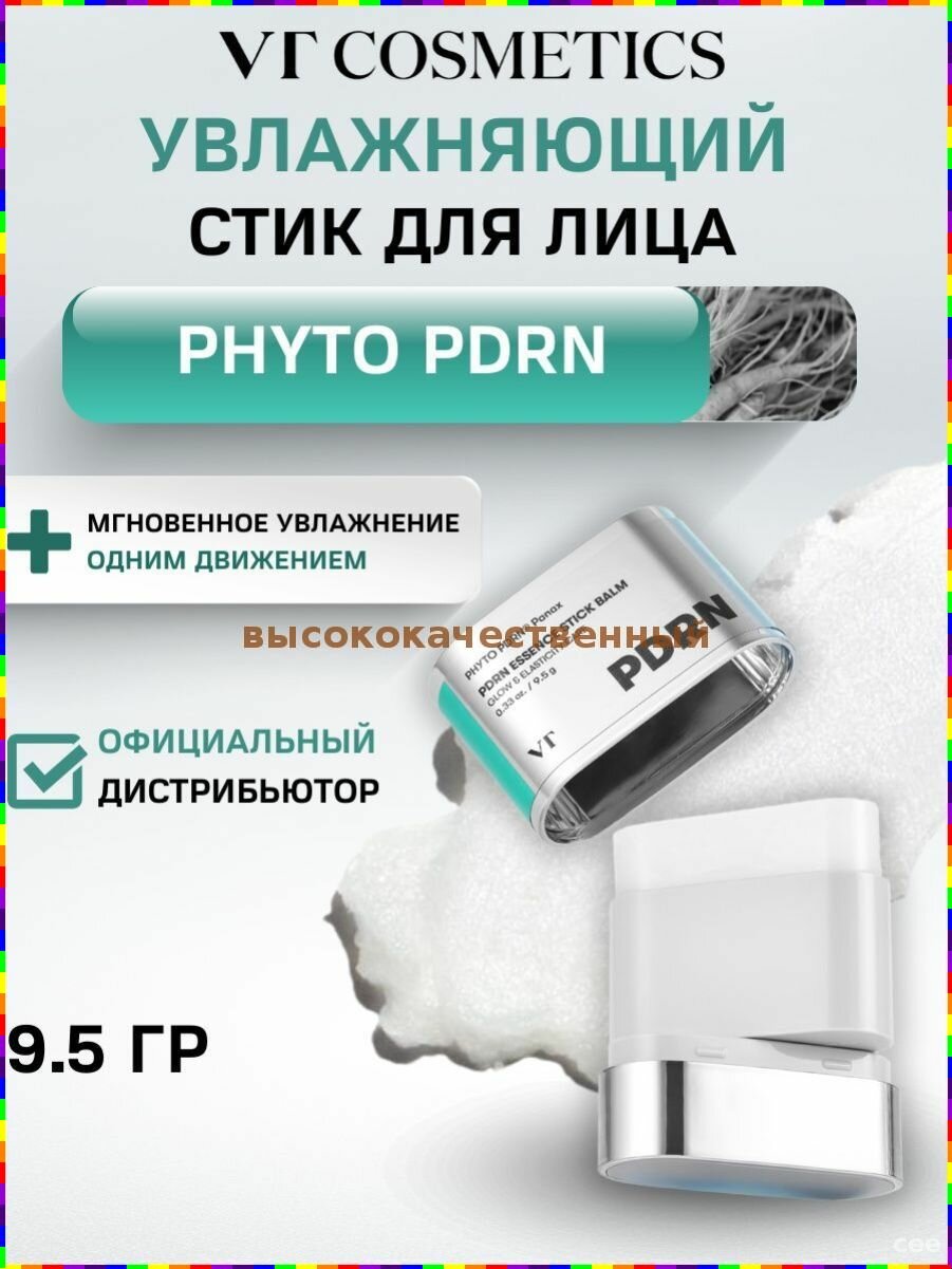 VT Cosmetics PDRN Антивозрастной увлажняющий бальзам-стик для лица с эффектом сияния, 9.5 г