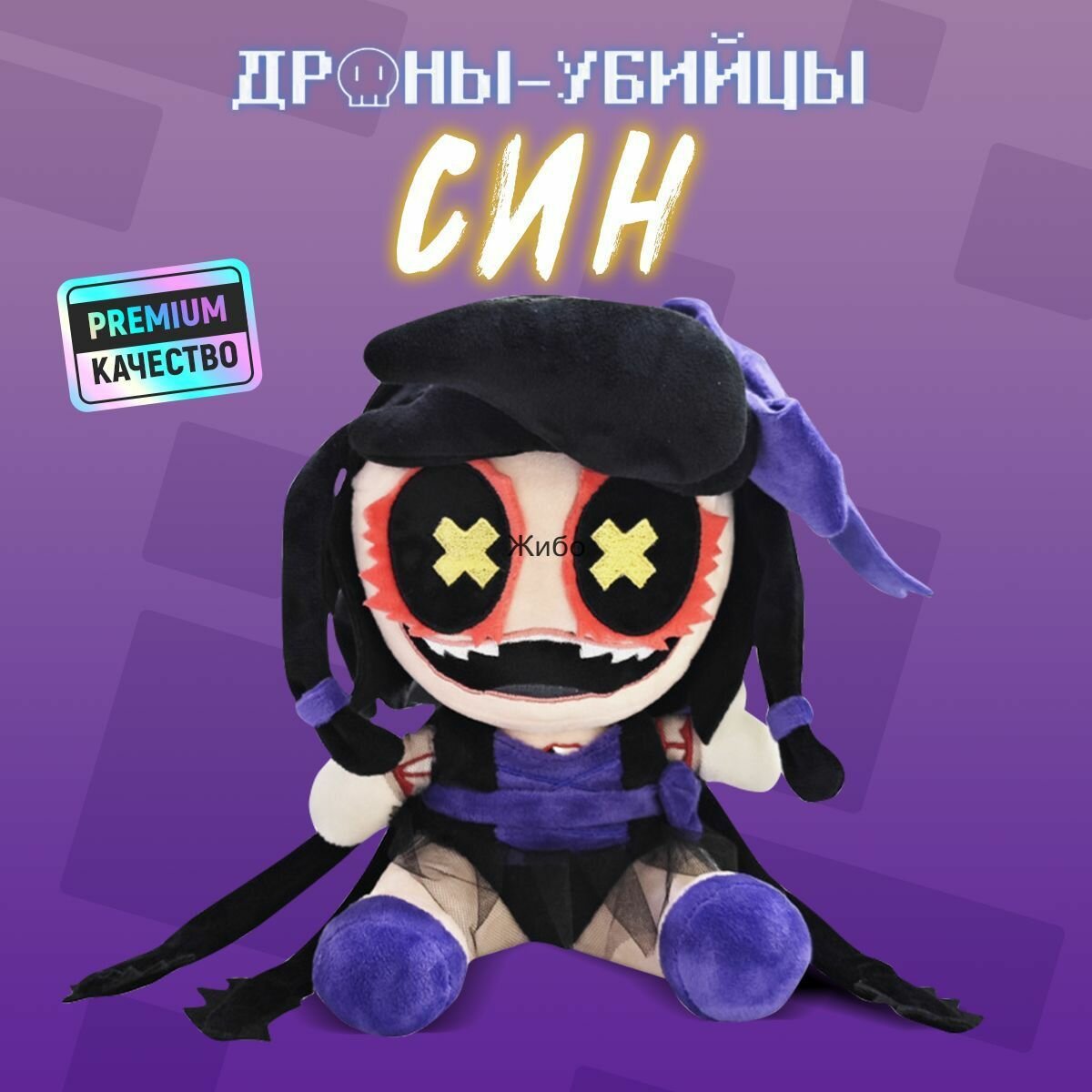 Дроны убийцы Murder Drones мягкая игрушка антистресс Син