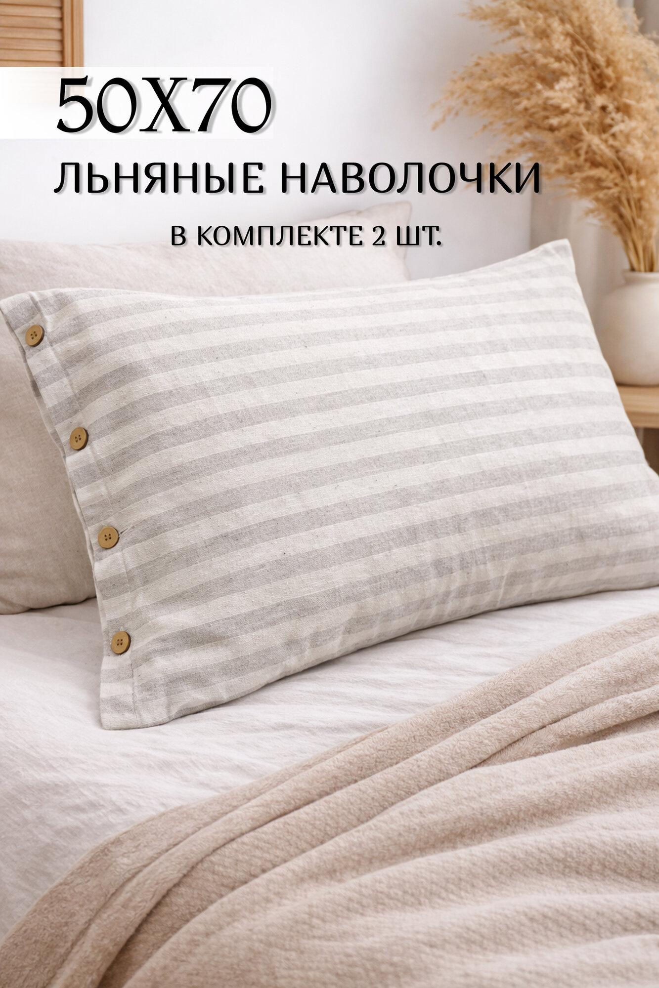 2 шт. Наволочка льняная с серой полосой на пуговицах Linen 50х70 - Наволочка из льна на пуговицах 50х70