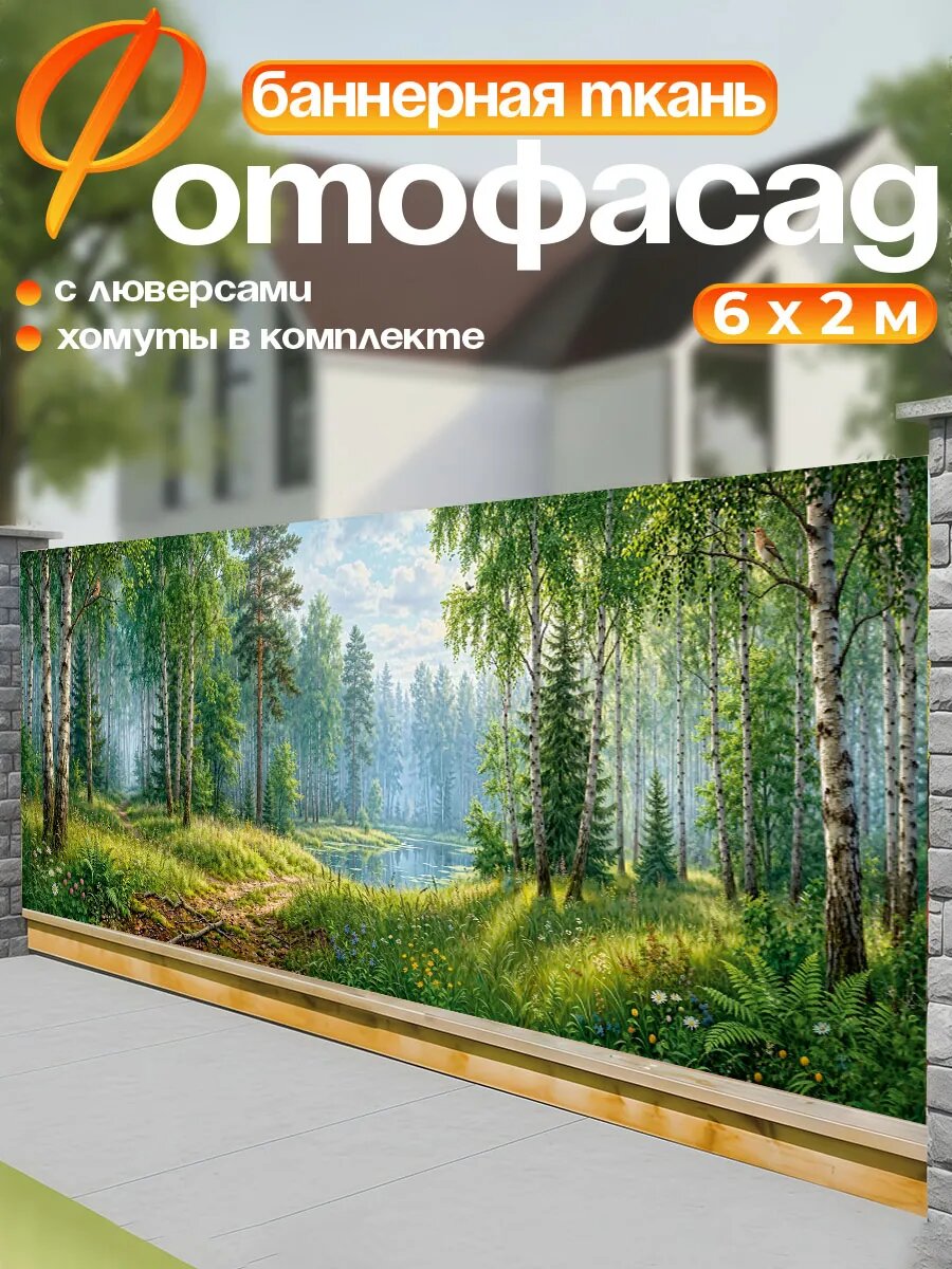 Баннер на забор фотофасад 600х200см, баннерная ткань, люверсы и стяжки