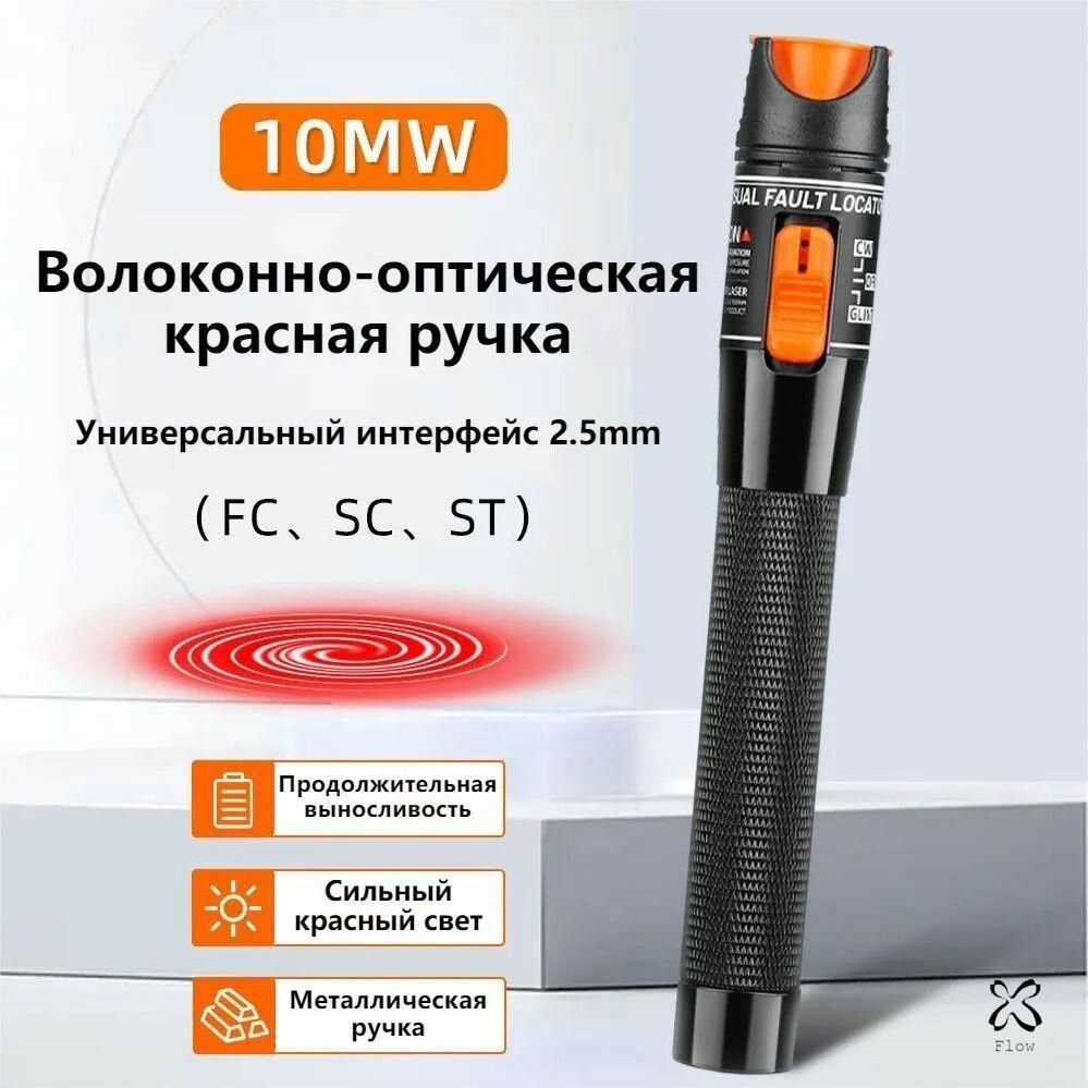 Тестер оптоволоконных кабелей, VFL, с адаптером, для FC/SC/ST, 10км, ручка