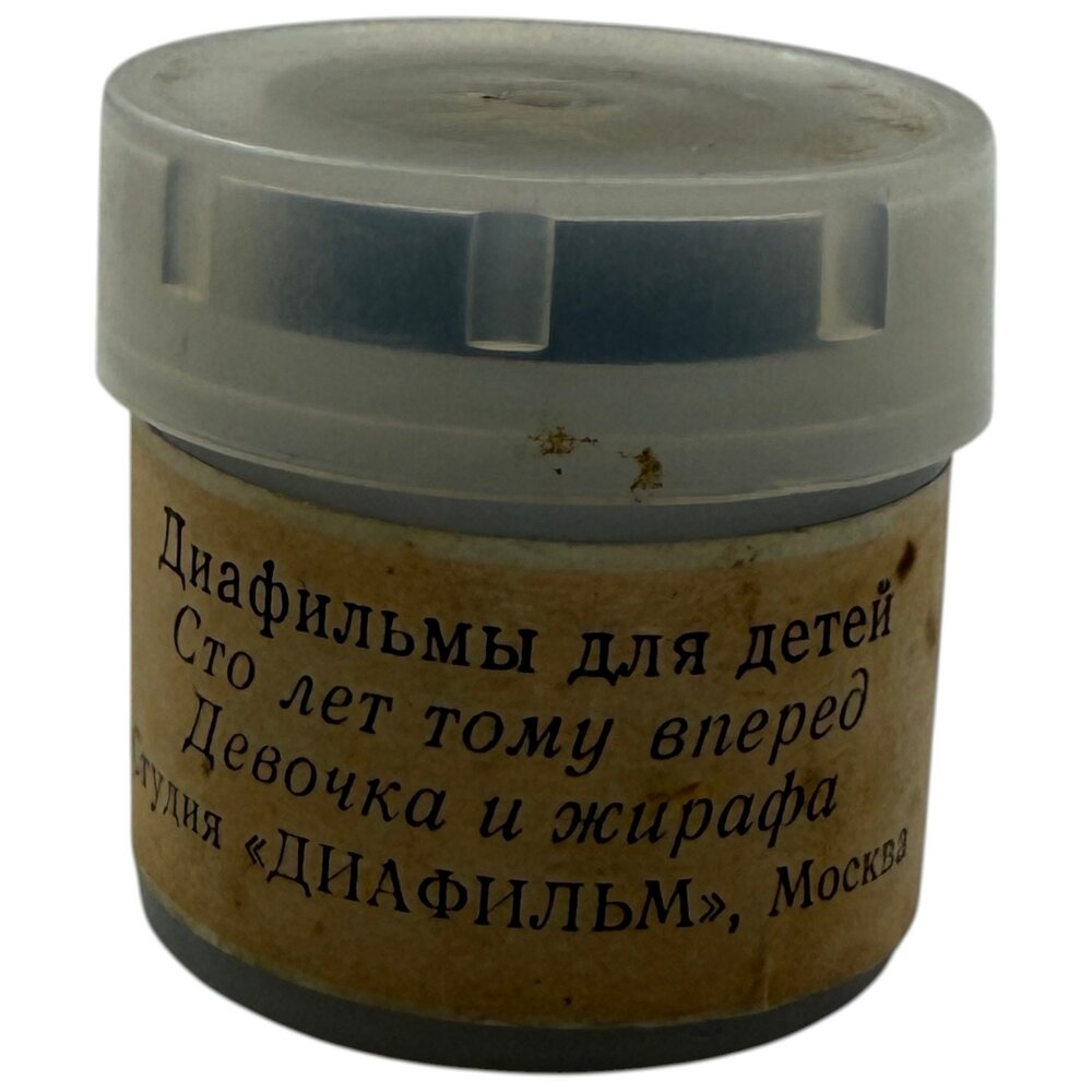 Диафильм "Сто лет тому вперед. Девочка и жирафа", 1982 г, Москва, СССР