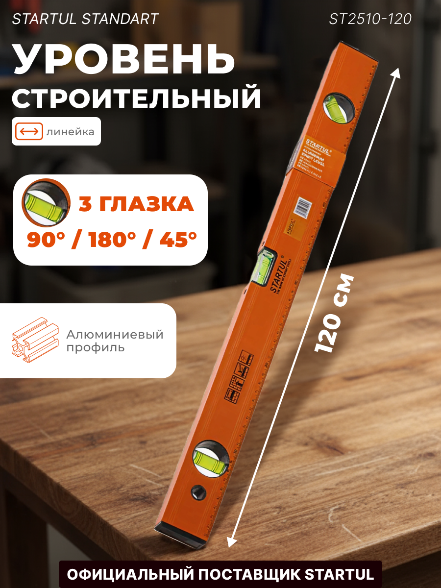 Уровень строительный 1200мм STARTUL Standart брусковый (ST2510-120)