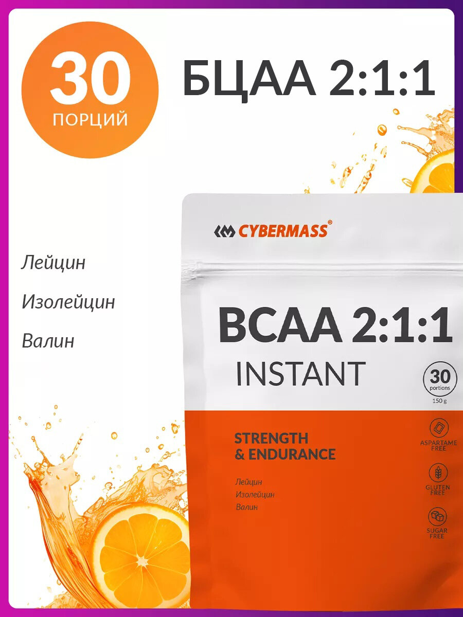 Аминокислоты BCAA 2:1:1 Cybermass (БЦАА порошок), спортивное питание для роста мышц, Апельсин 150 гр, 30 порций