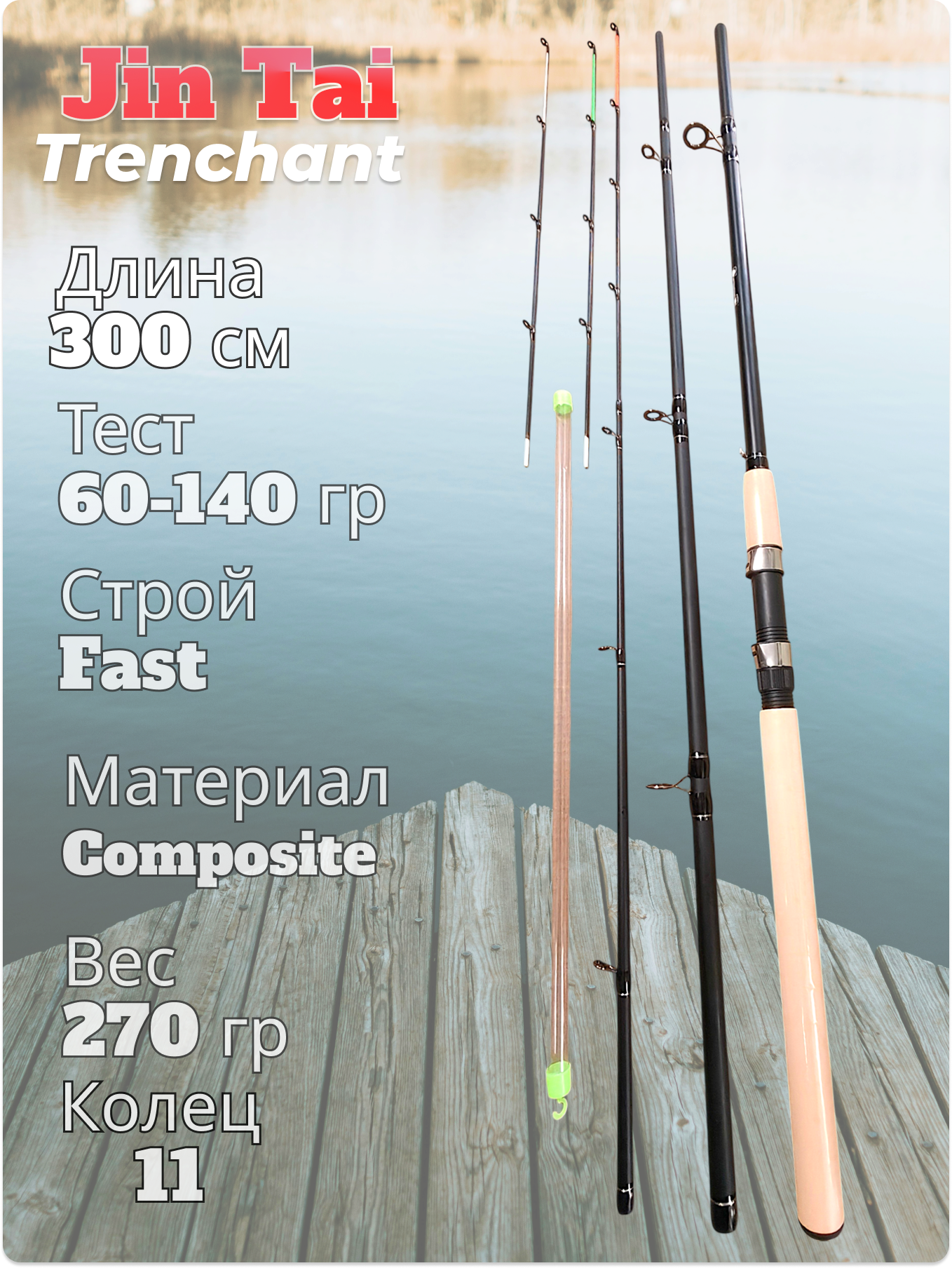 Фидерное удилище Trenchant Feeder Jin Tai тест 60-140 гр длина 3.0 м