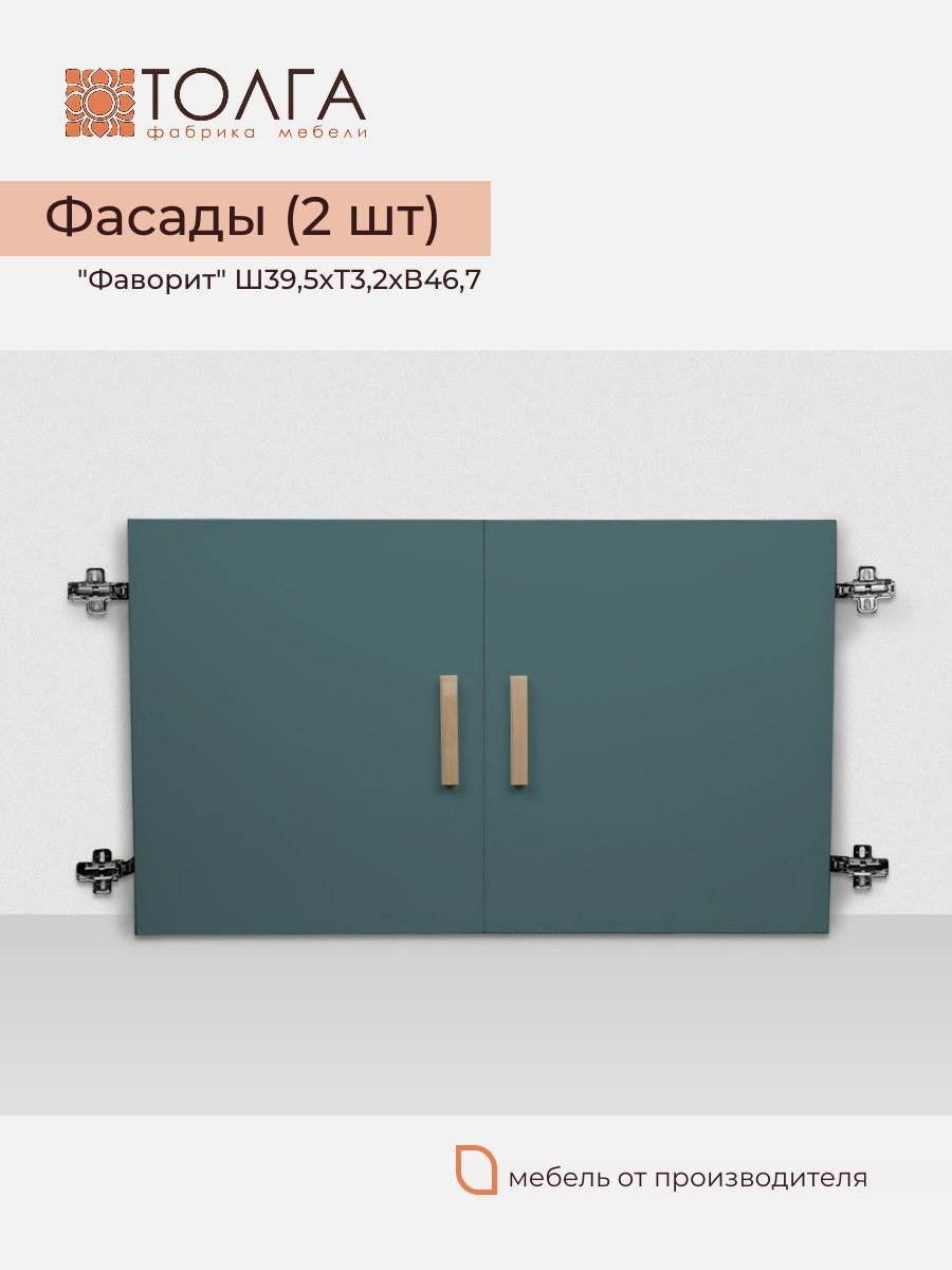 Фасады (2 шт. комплект)